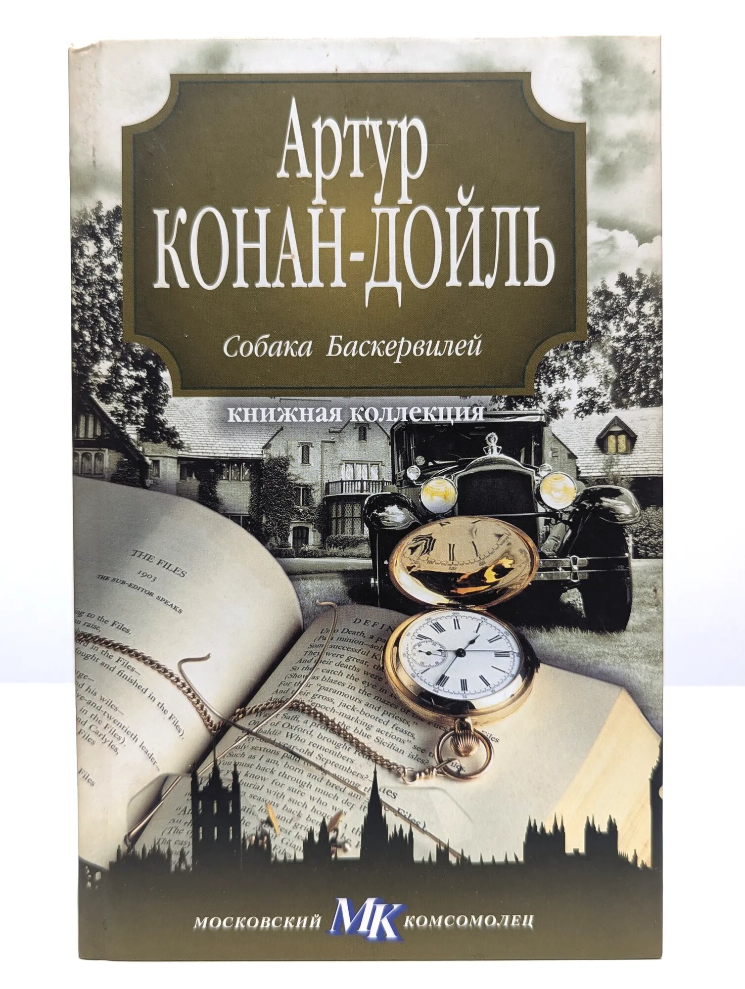 Собака Баскервилей Дойл Артур Конан 2010