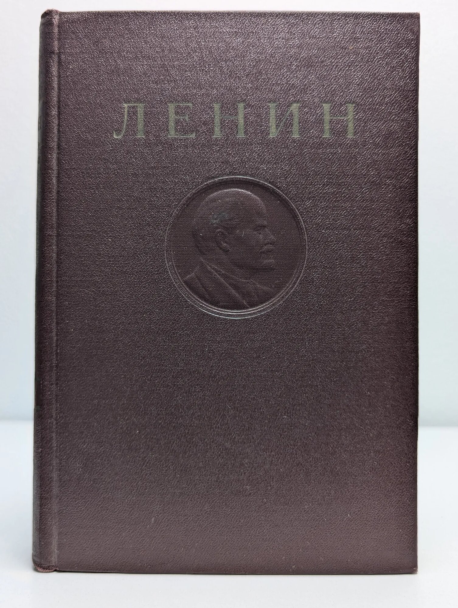 В. И. Ленин. Сочинения. Том 15. Март 1908 - август 1909 Ленин Владимир Ильич 1965