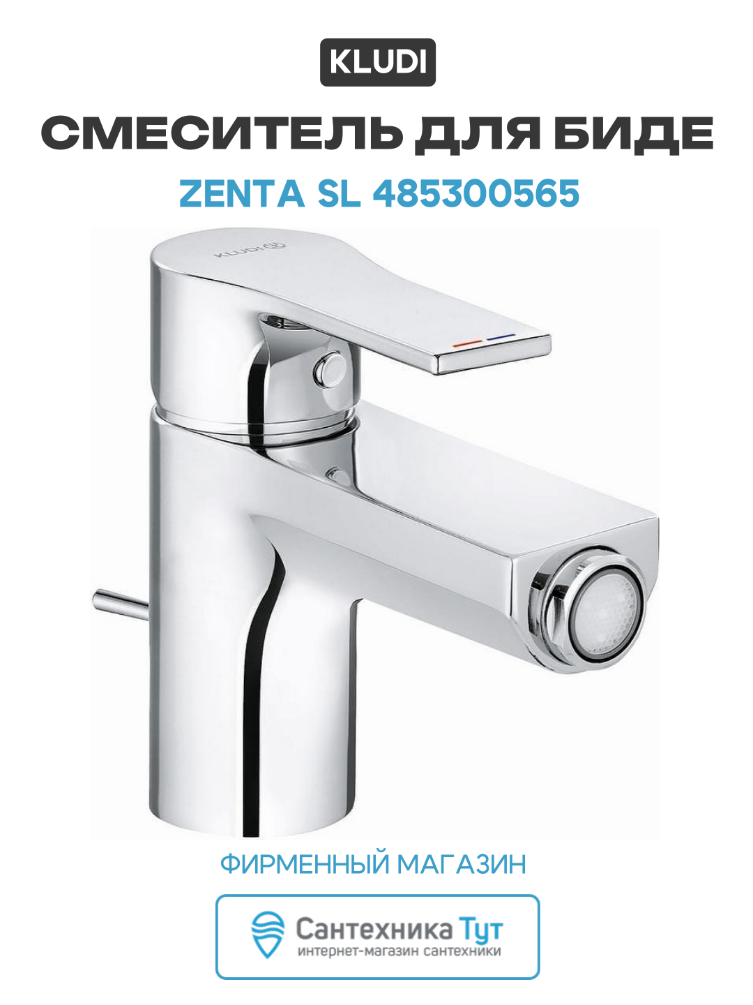 Смеситель для биде Kludi Zenta SL 485300565 Хром латунь Германия