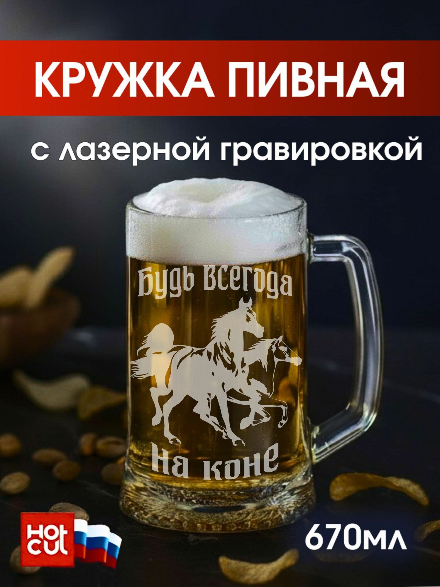 Пивная кружка с гравировкой Будь всегда на коне
