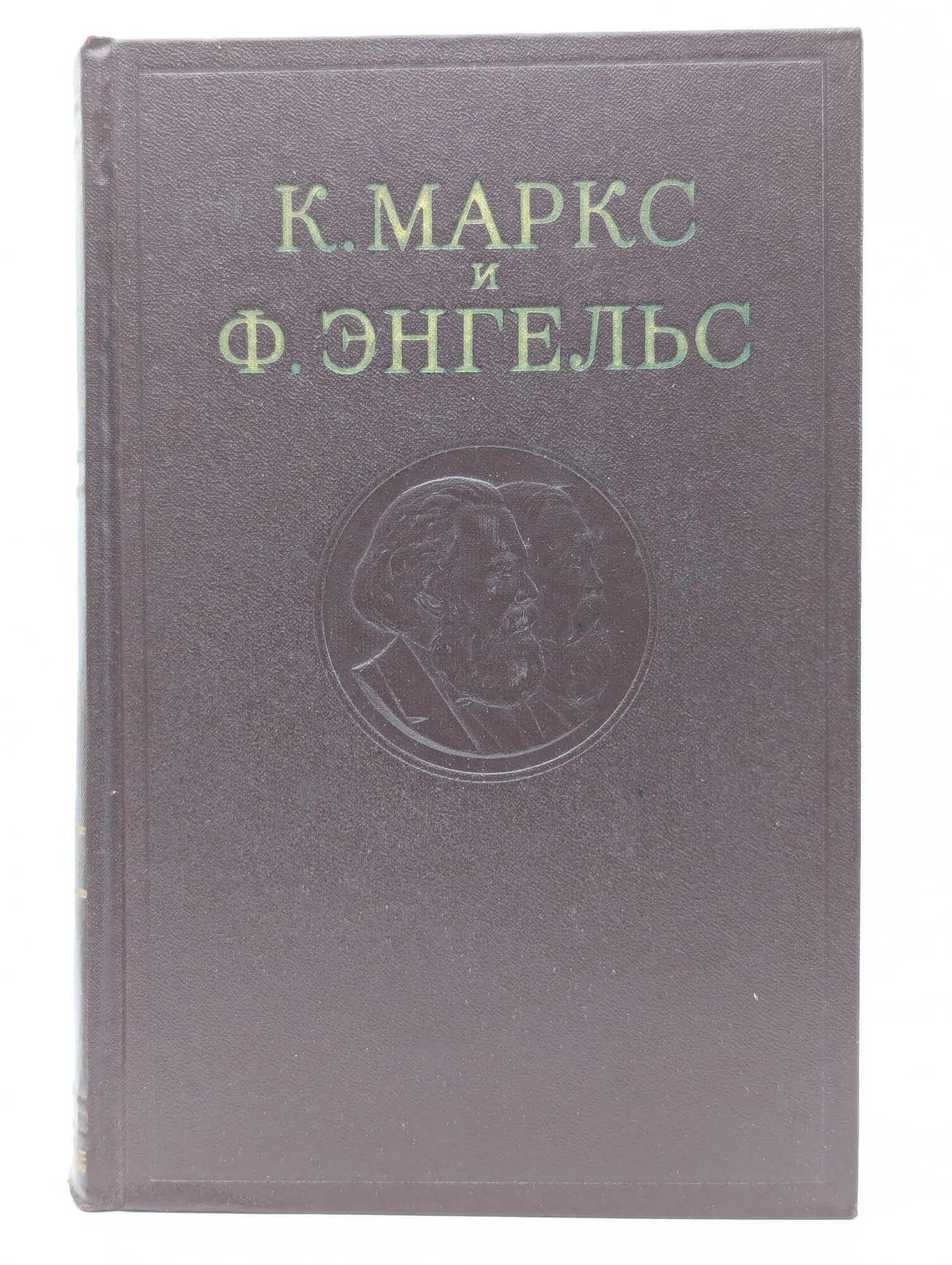 К. Маркс и Ф. Энгельс. Сочинения. Том 38 Маркс Карл Генрих, Энгельс Фридрих 1965