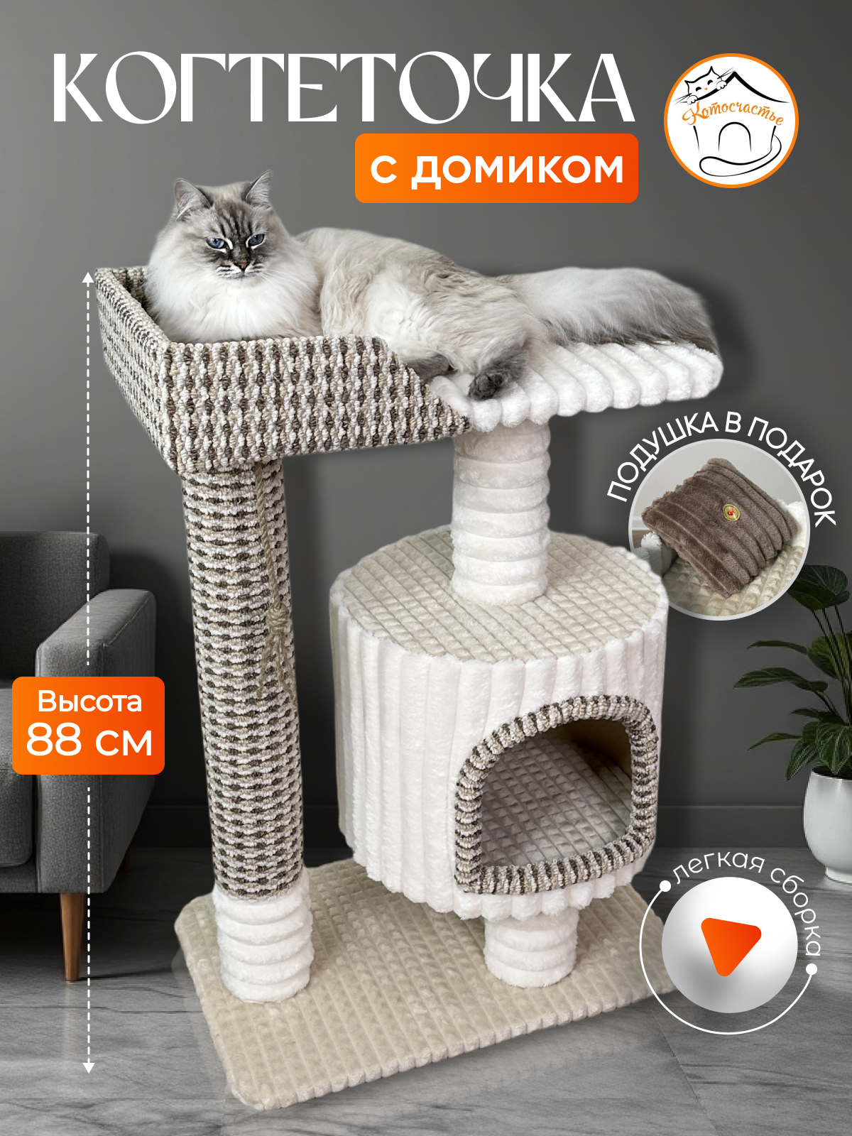 Когтеточка " Котосчастье" с домиком и лежанкой высотой 88 см бежевая