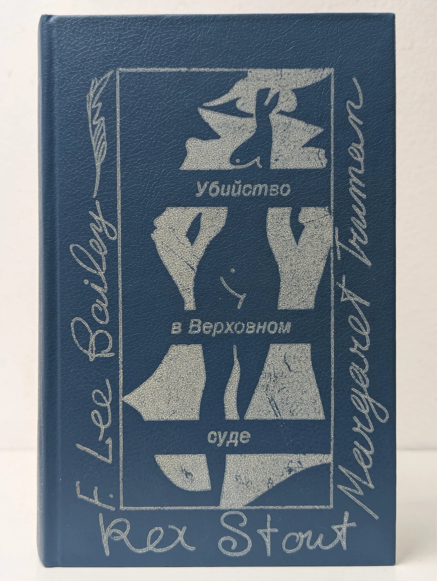 Убийство в Верховном суде Трумэн Маргарет, Стаут Рекс, Бейли Френсис Ли 1990