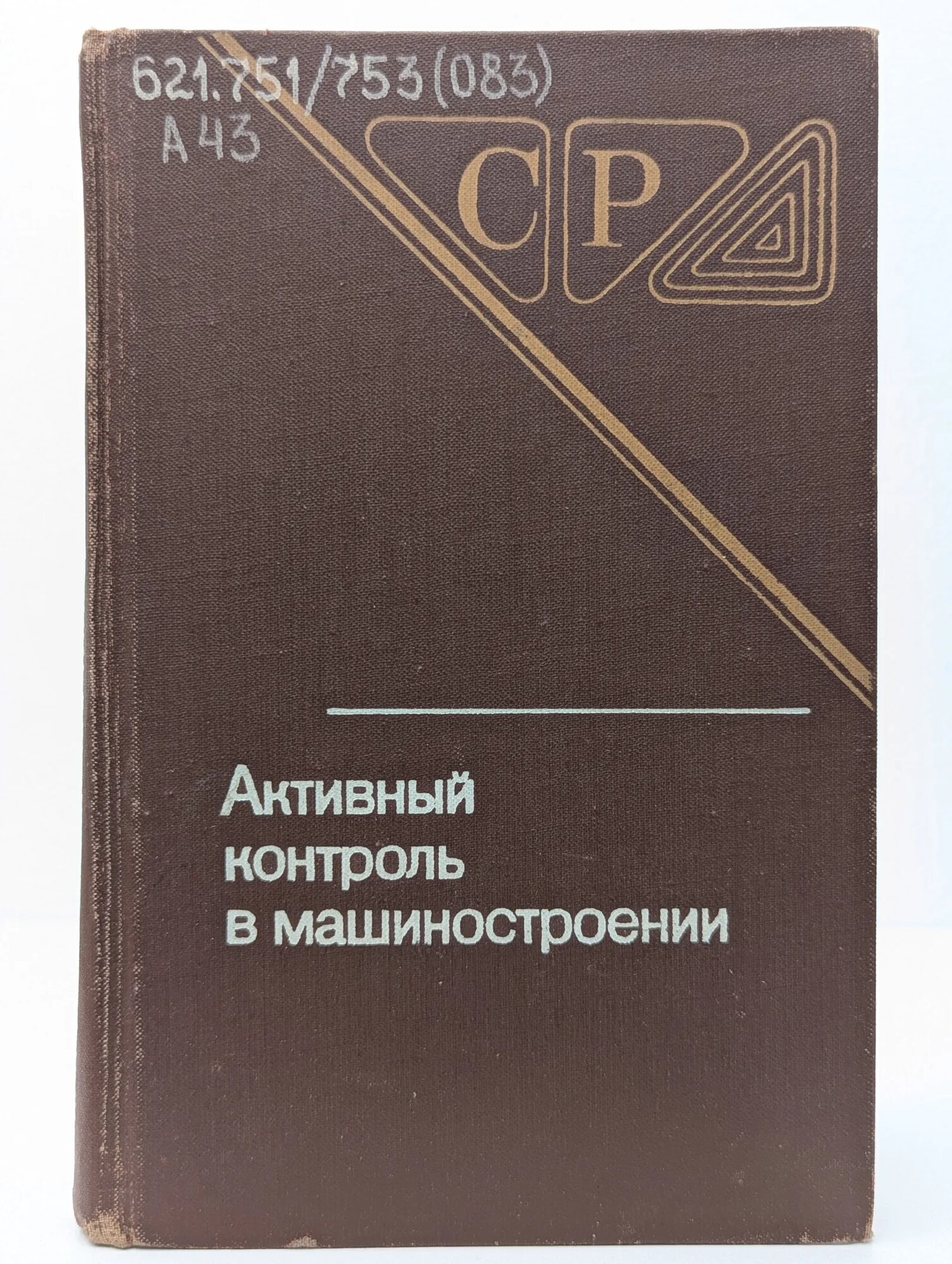 Активный контроль в машиностроении Педь Евгений Иванович, Высоцкий Алексей Викторович, Машинистов Виктор Михайлович 1978