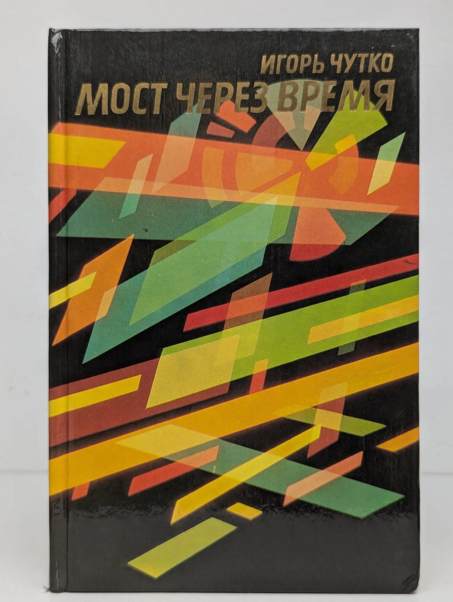 Мост через время Чутко Игорь Эммануилович 1989