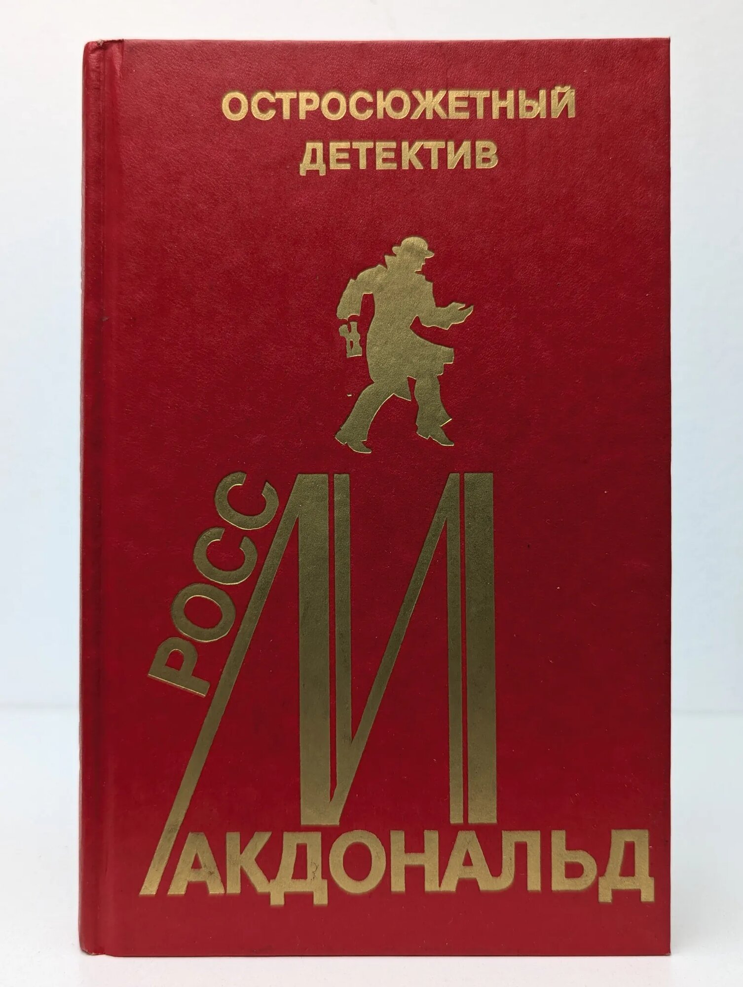 Остросюжетный детектив. Выпуск 12 Макдональд Росс 1992