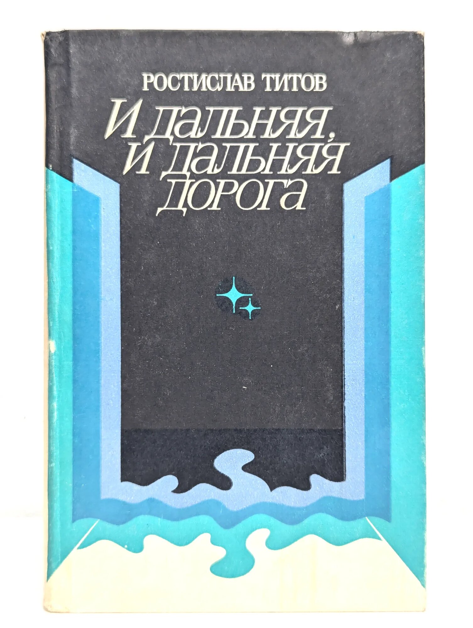 И дальняя, и дальняя дорога Титов Ростислав Юрьевич 1979