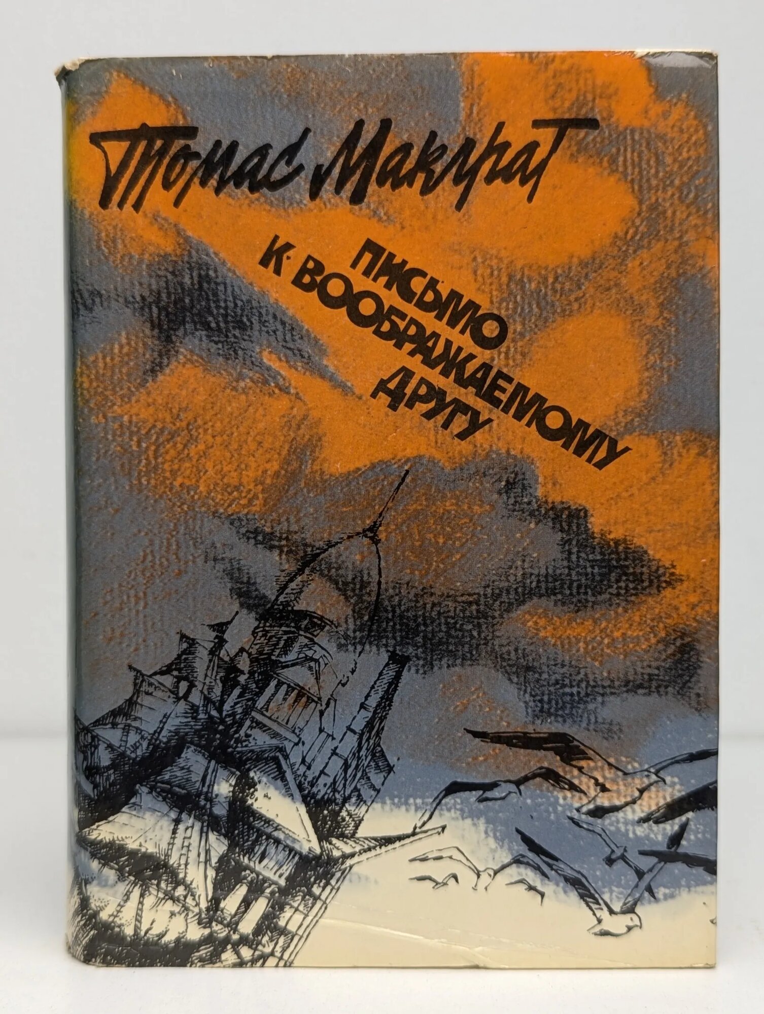 Письмо к воображаемому другу Маккарти Том 1984