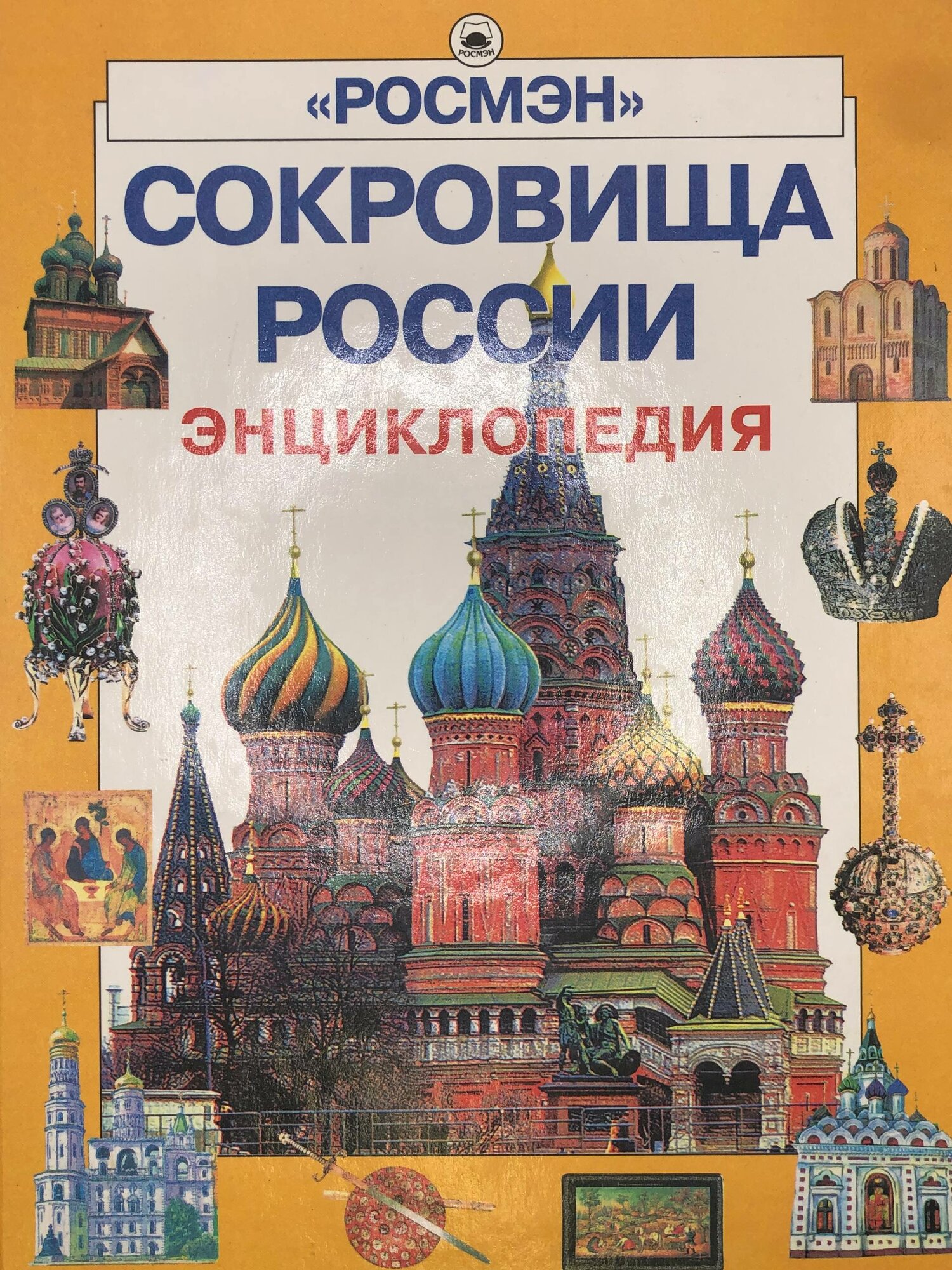 Сокровища России. Энциклопедия 2001 г.