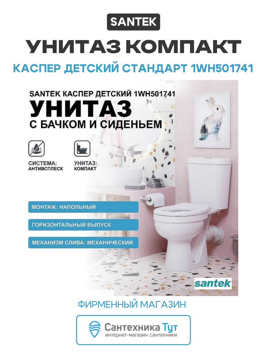 Унитаз-компакт Santek Каспер Детский Стандарт 1WH501741 с бачком и сиденьем белый фарфор напольный