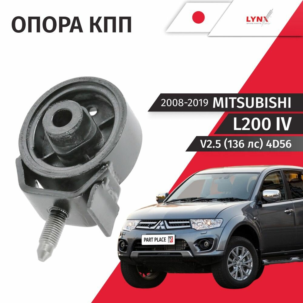 Опора КПП Mitsubishi L200 (4) KB4T V2.5 136лс 4D56 2008 - 2019, 1 шт LYNXauto