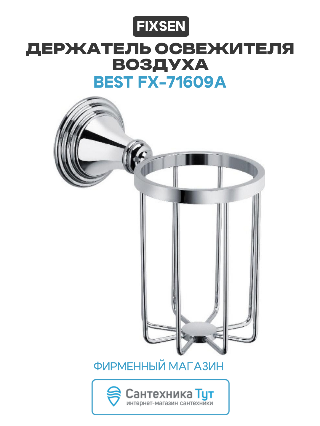 Держатель освежителя воздуха Fixsen Best FX-71609A Хром, современный стиль