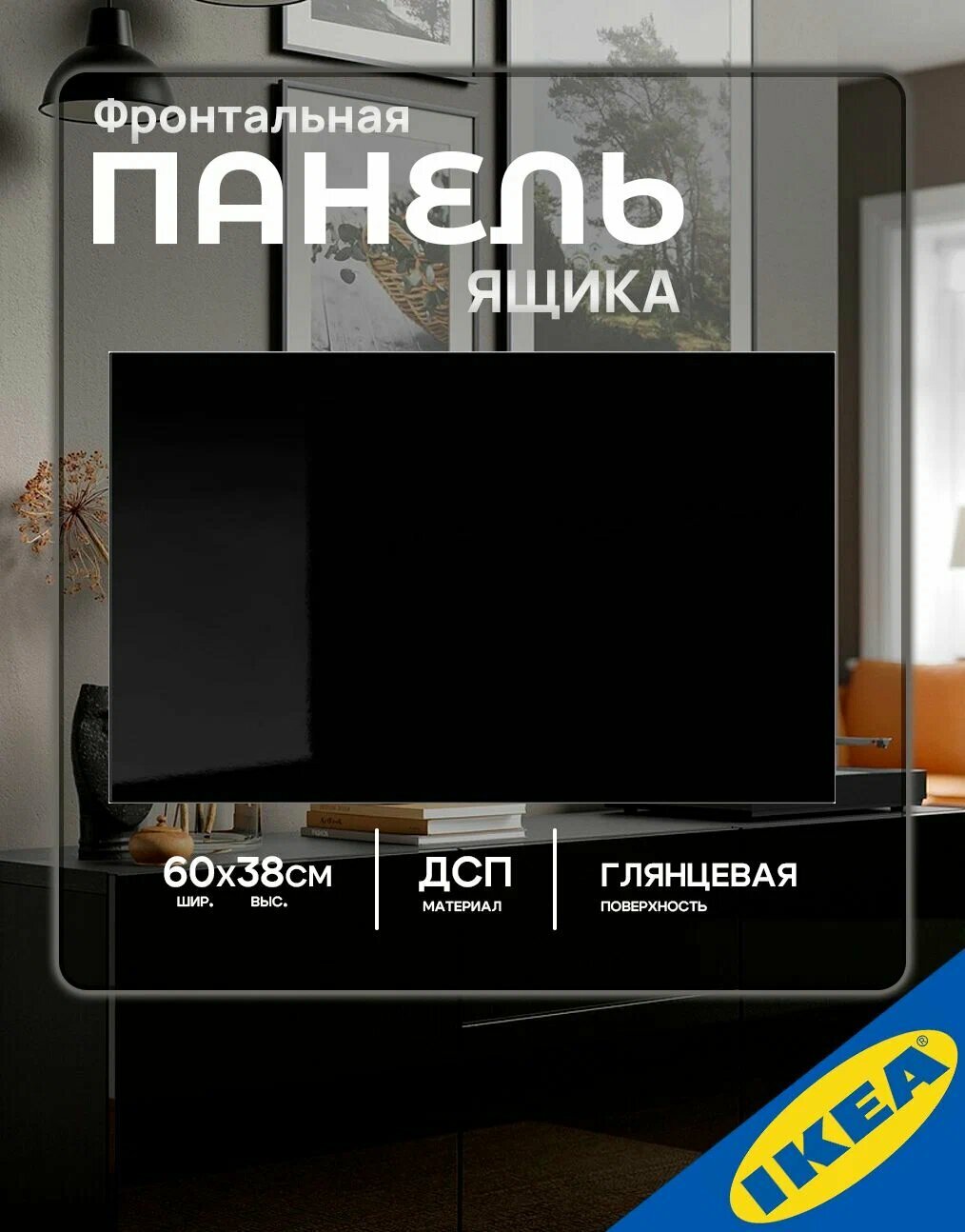 Фасад панель ящика 60x38 см черный IKEA SELSVIKEN сельсвикен