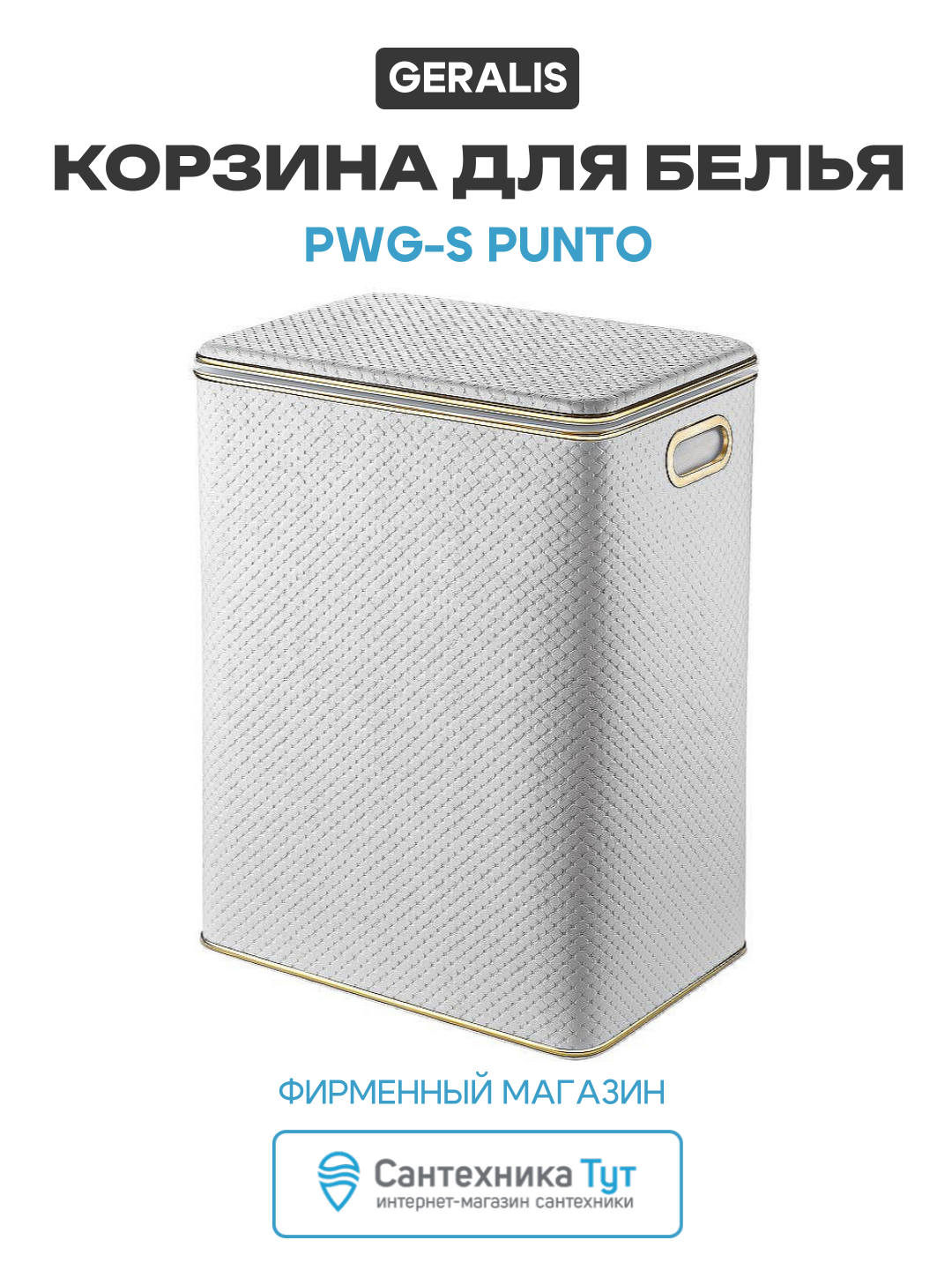 Корзина для белья Geralis PWG-S Punto Белая, кант Золото, большая пластик на пол