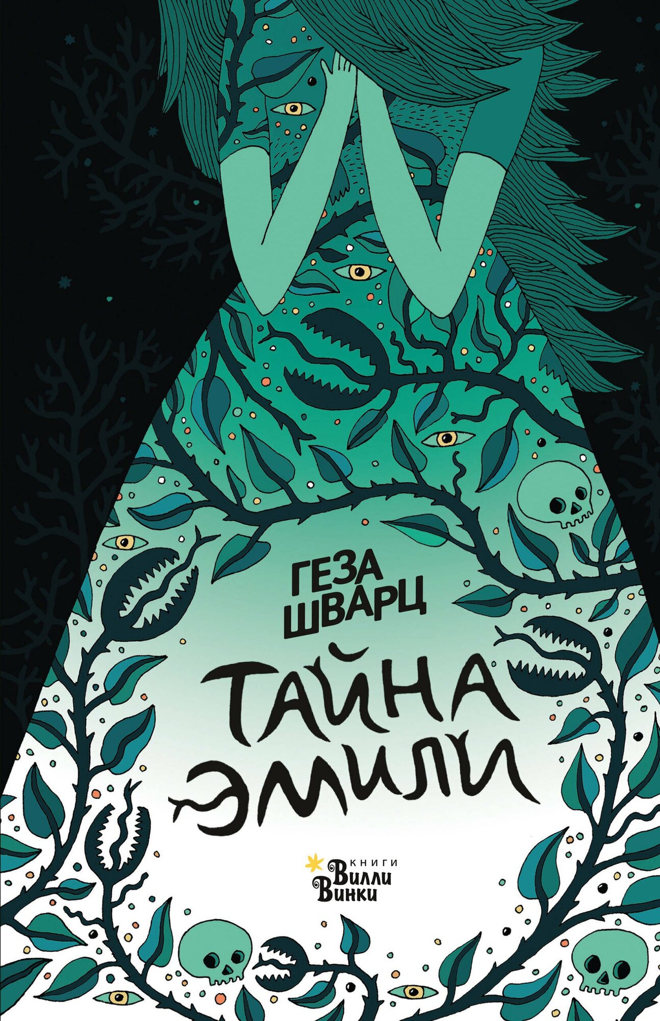 Книга: "Тайна Эмили" от Шварц Г, русский язык, Фантастика и фэнтези для детей