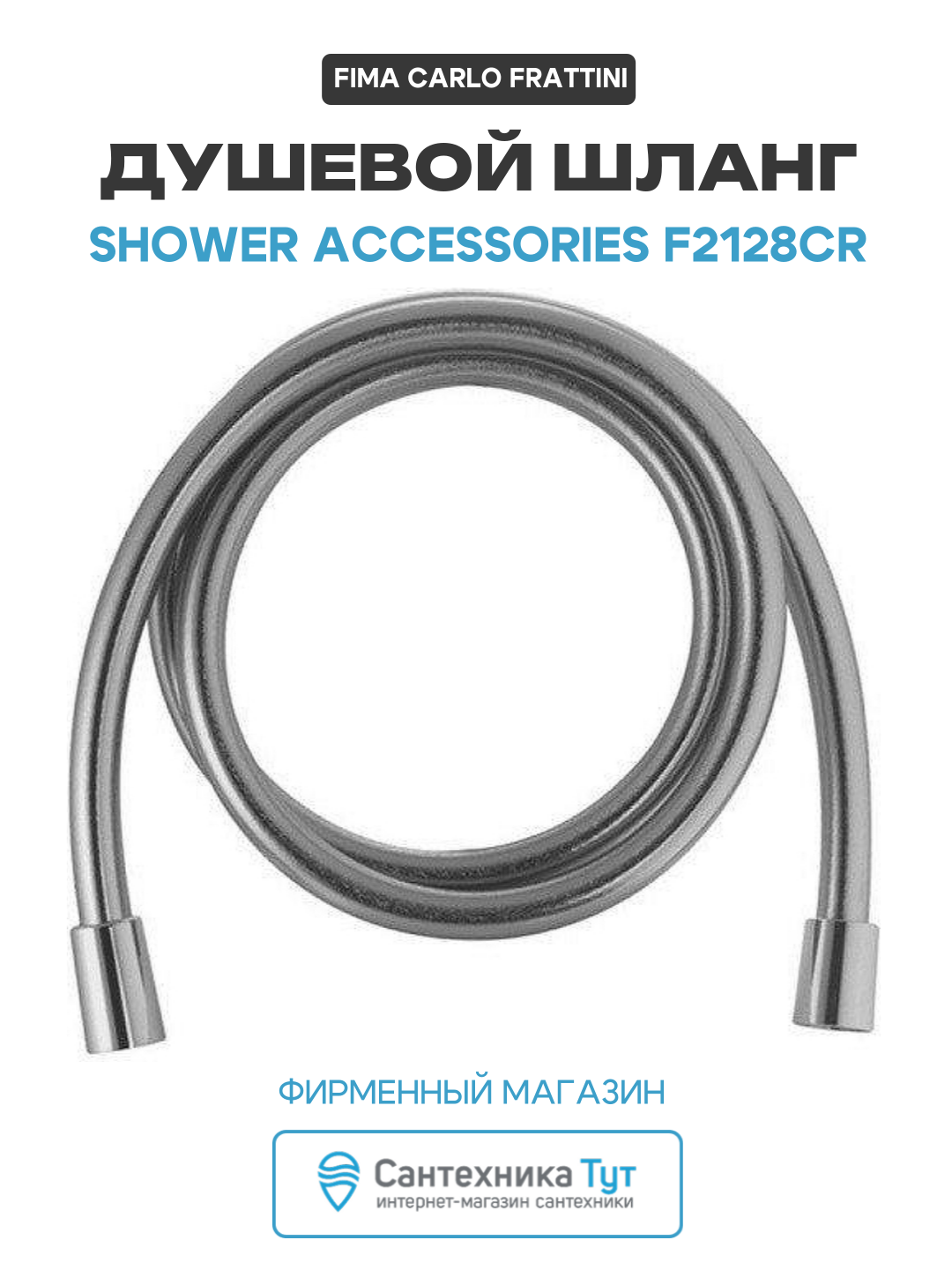 Шланг для душа Fima Carlo Frattini Shower accessories F2128CR хром, 150 см, пластиковая оболочка