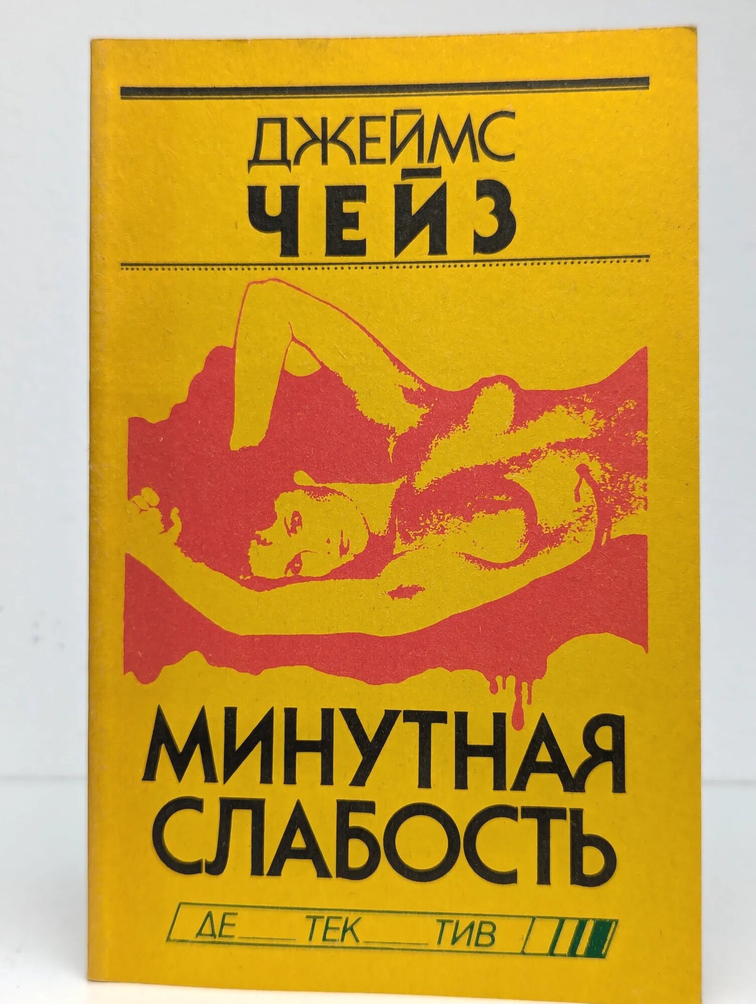 Минутная слабость Чейз Джеймс Хедли 1991