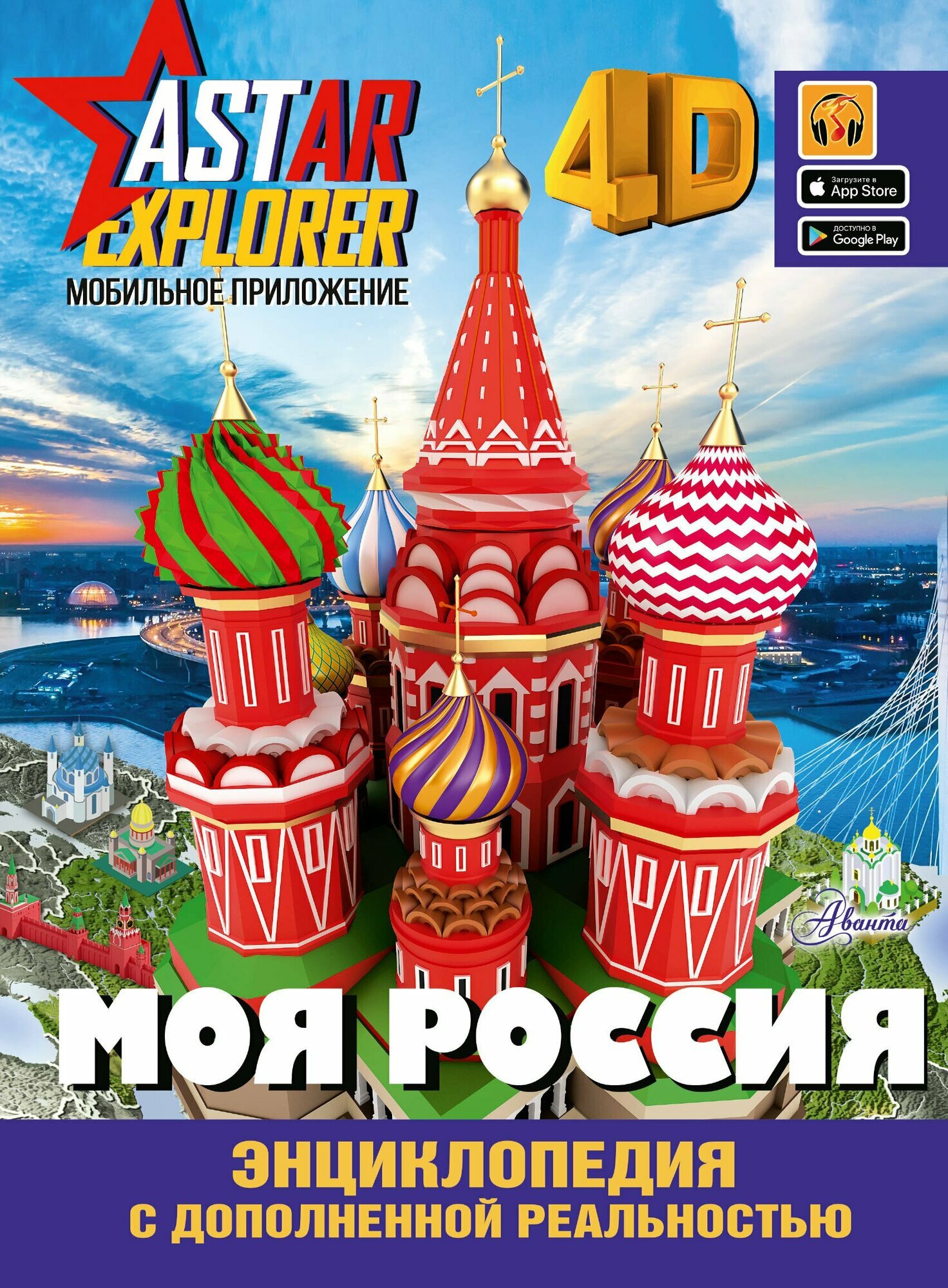 Книга: "Моя Россия" от Крицкая А, русский язык, Универсальные энциклопедии