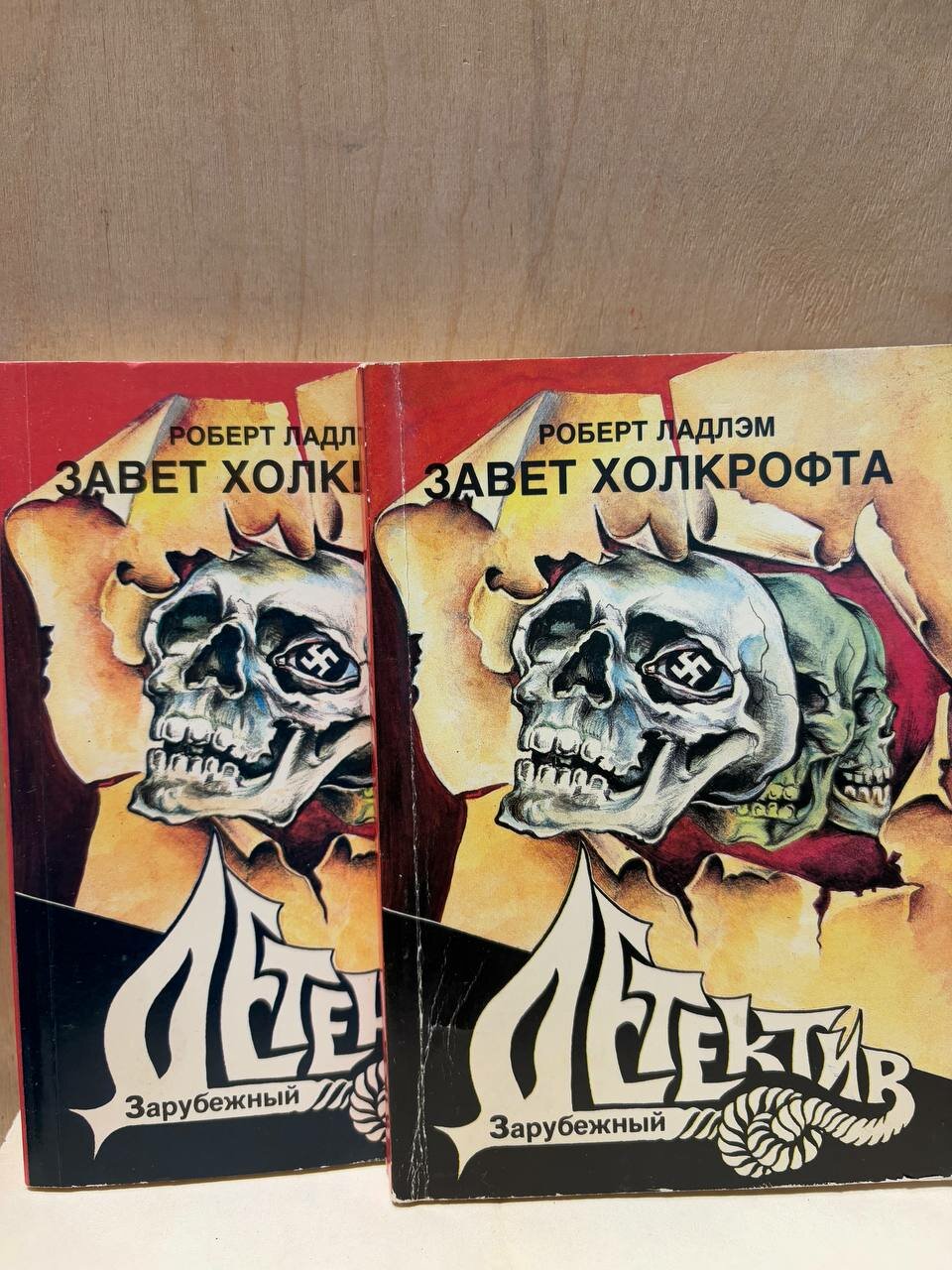 Завет Холкрофта (комплект из 2 книг) 1993 г.