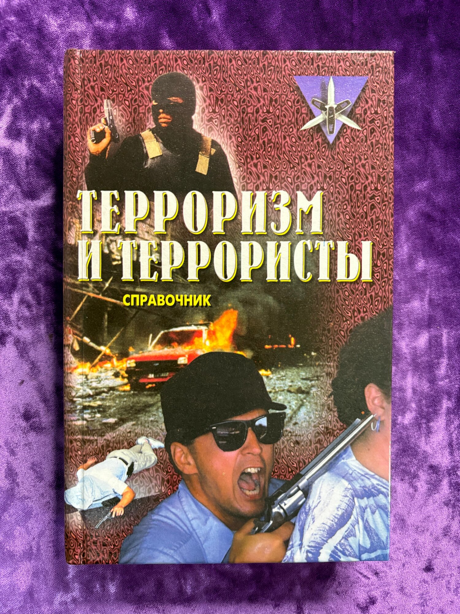 Терроризм и террористы. Исторический справочник