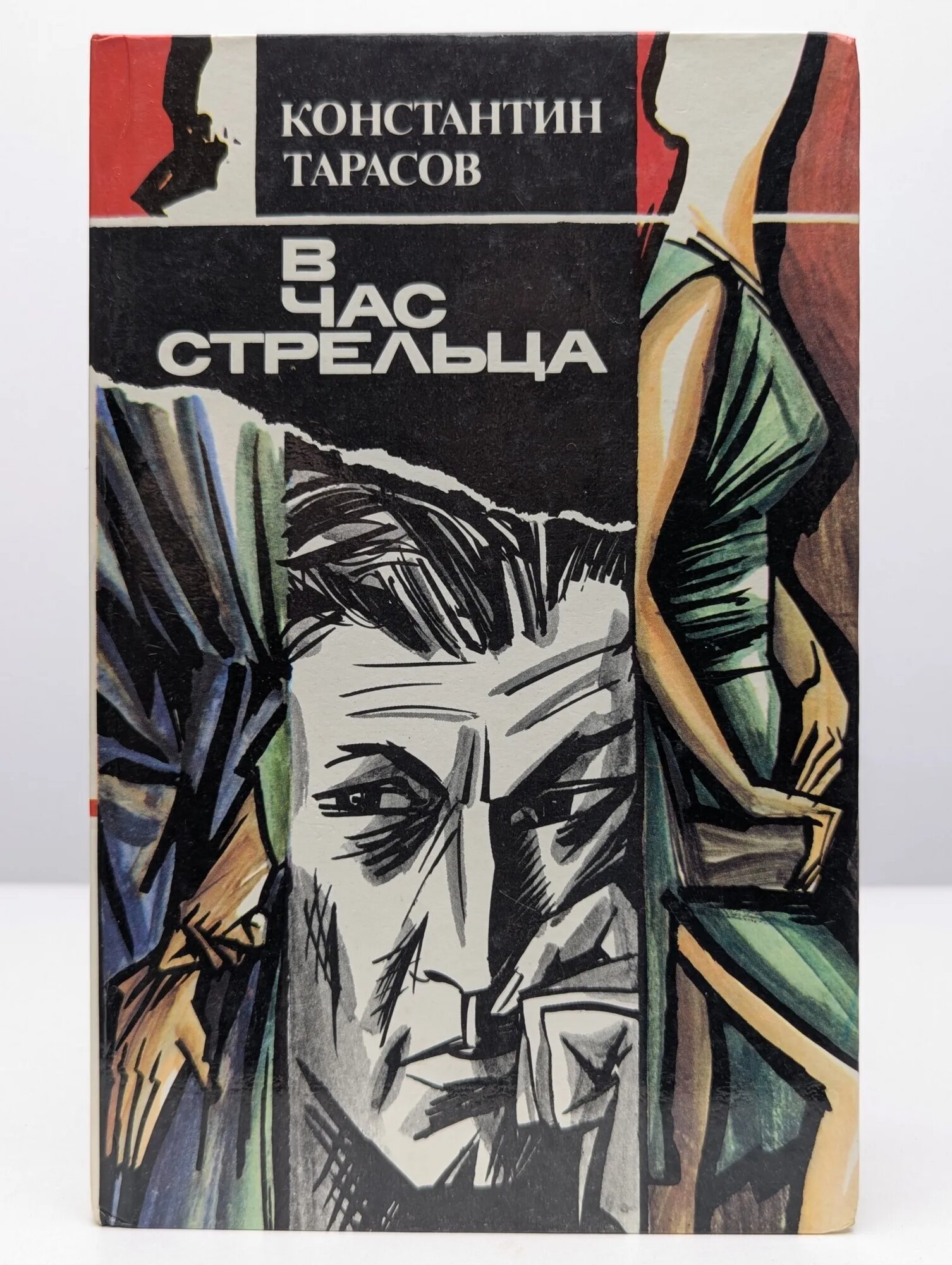 В час стрельца. Сборник Тарасов Владимир Константинович 1989