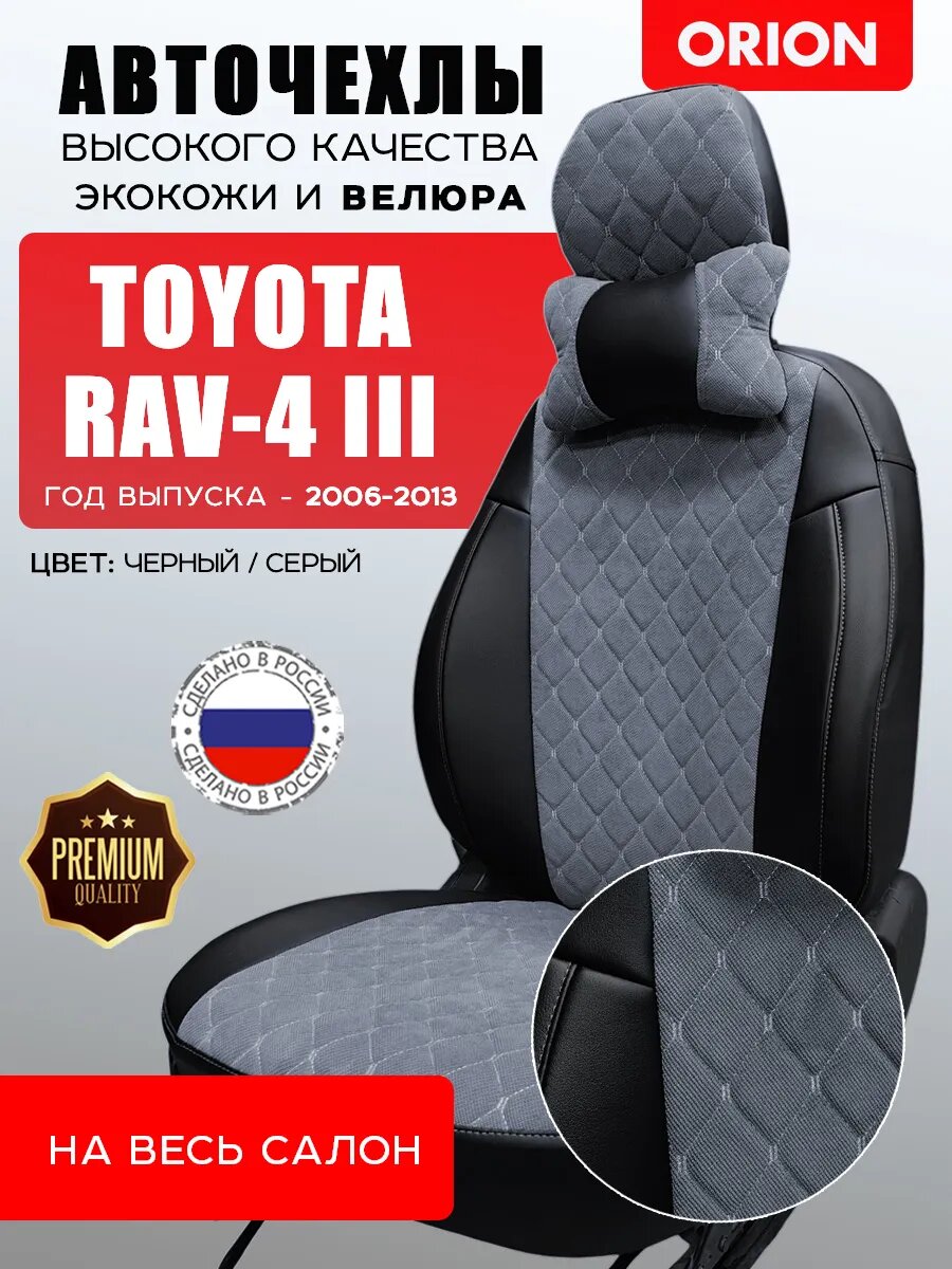 Автомобильные чехлы на весь салон для Toyota RAV-4 III
