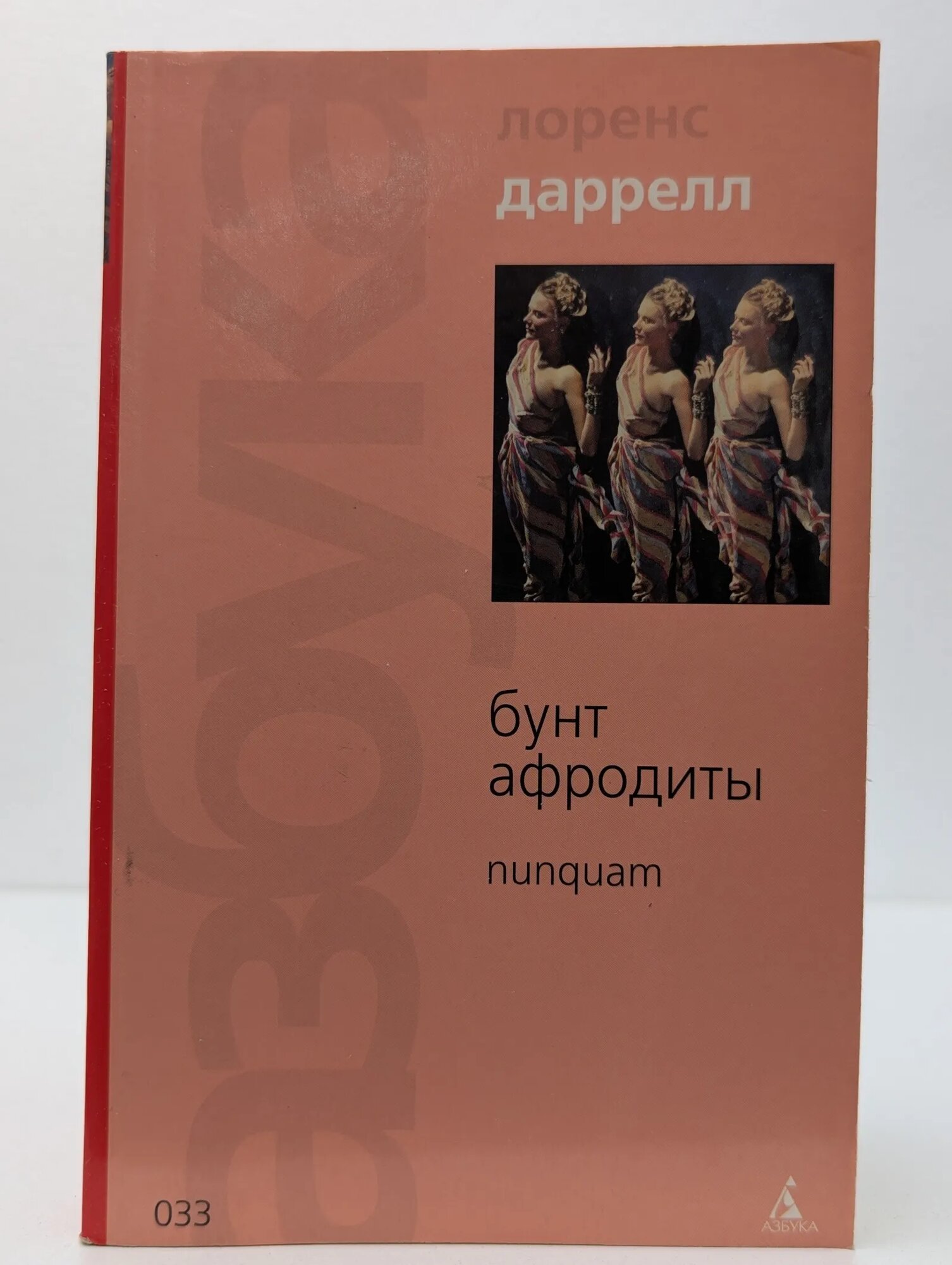 Бунт Афродиты. Nunquam Даррелл Лоуренс Джордж 2005