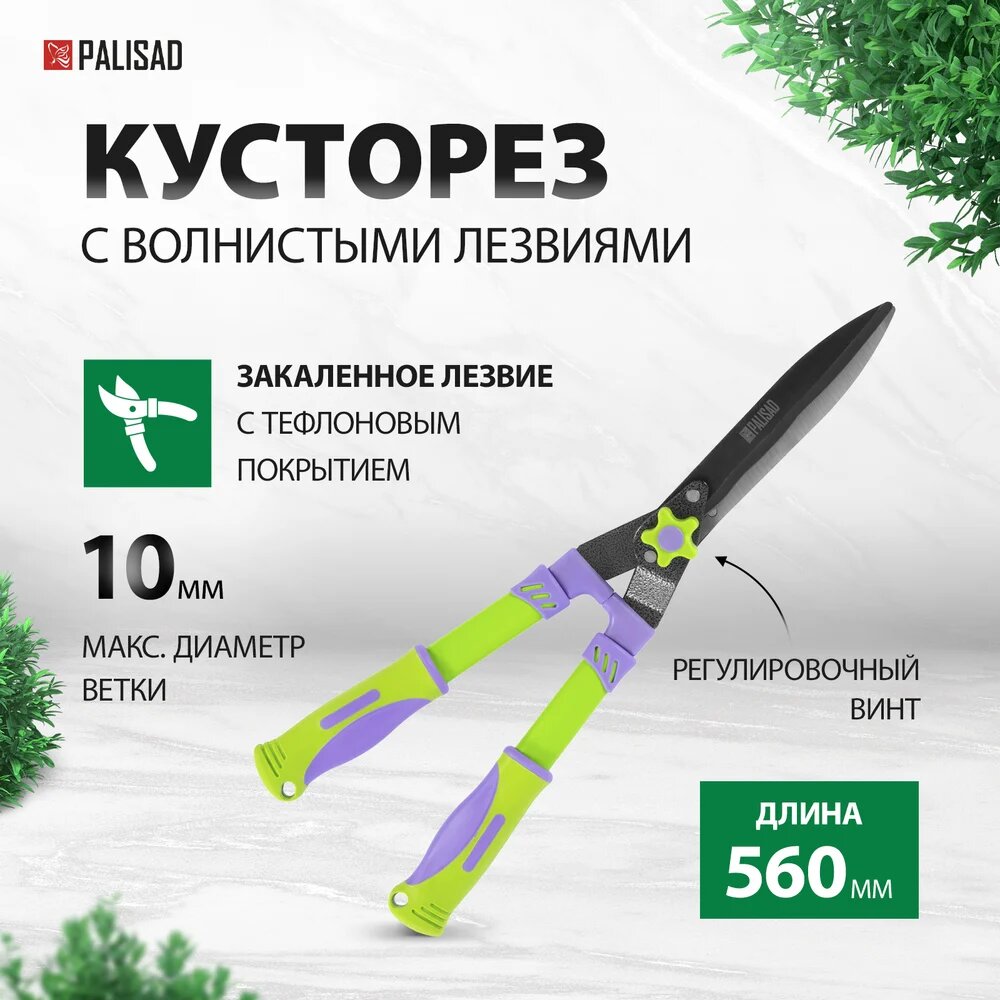 Кусторез 580 мм, волнистые лезвия, двухкомпонентные ручки PALISAD 60836, с его помощью можно кустарники