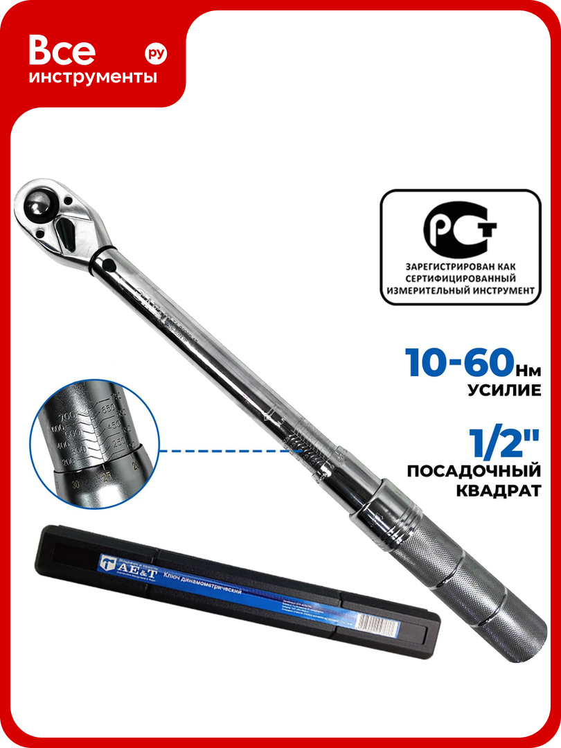 Динамометрический ключ 10-60 Нм 1/2 дюйма AE T TA-B0060-12