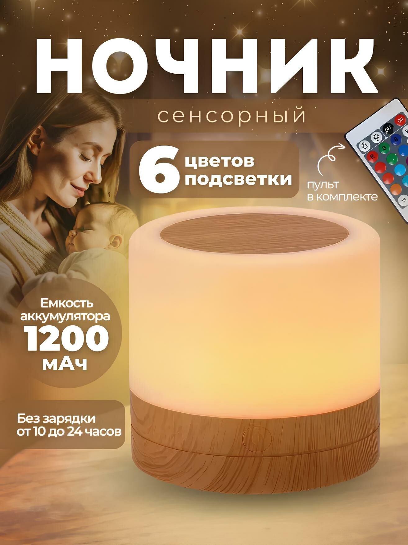 Беспроводной ночник-светильник "Домашний уют", сенсорное управление, RGB-подсветка