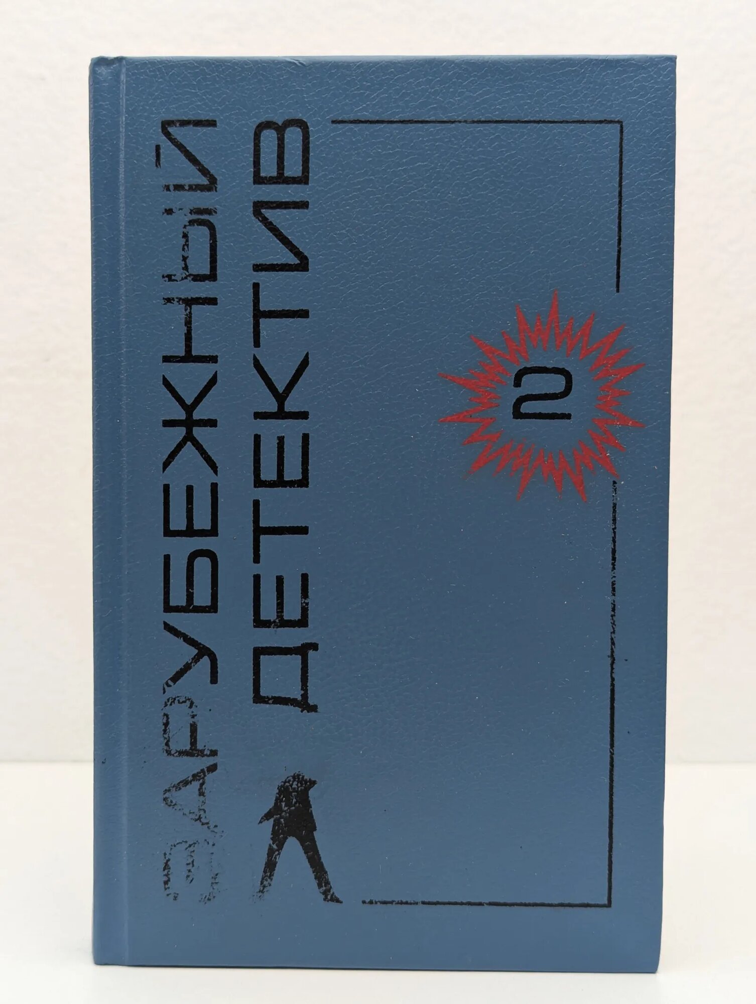 Зарубежный детектив. Том 2. Заставьте танцевать труп. Это дело мужчин. Мертвые не кусаются Чейз Джеймс Хедли 1992