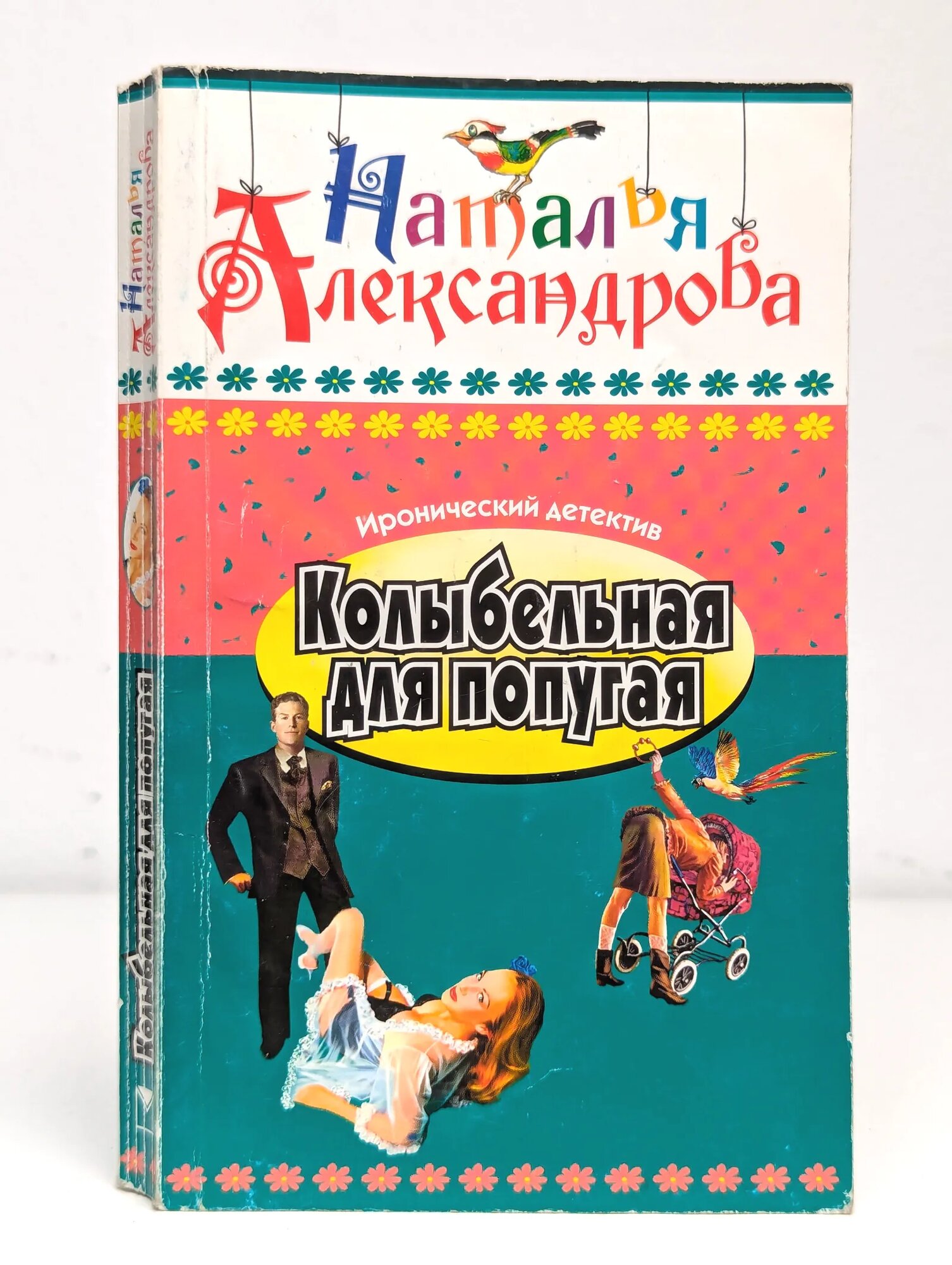 Колыбельная для попугая Александрова Наталья 2009