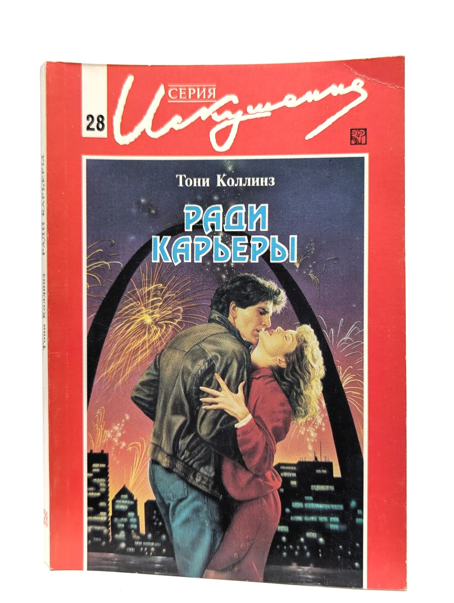 Ради карьеры Коллинз Тони 1995