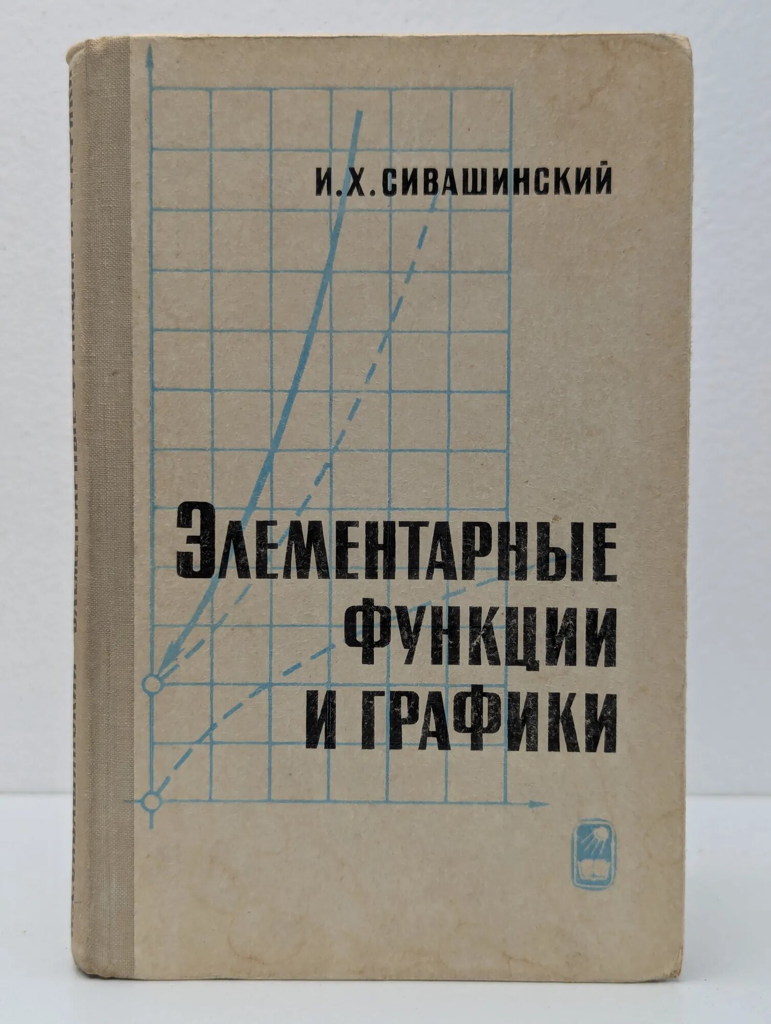 Элементарные функции и графики Сивашинский Израиль Хаимович 1968