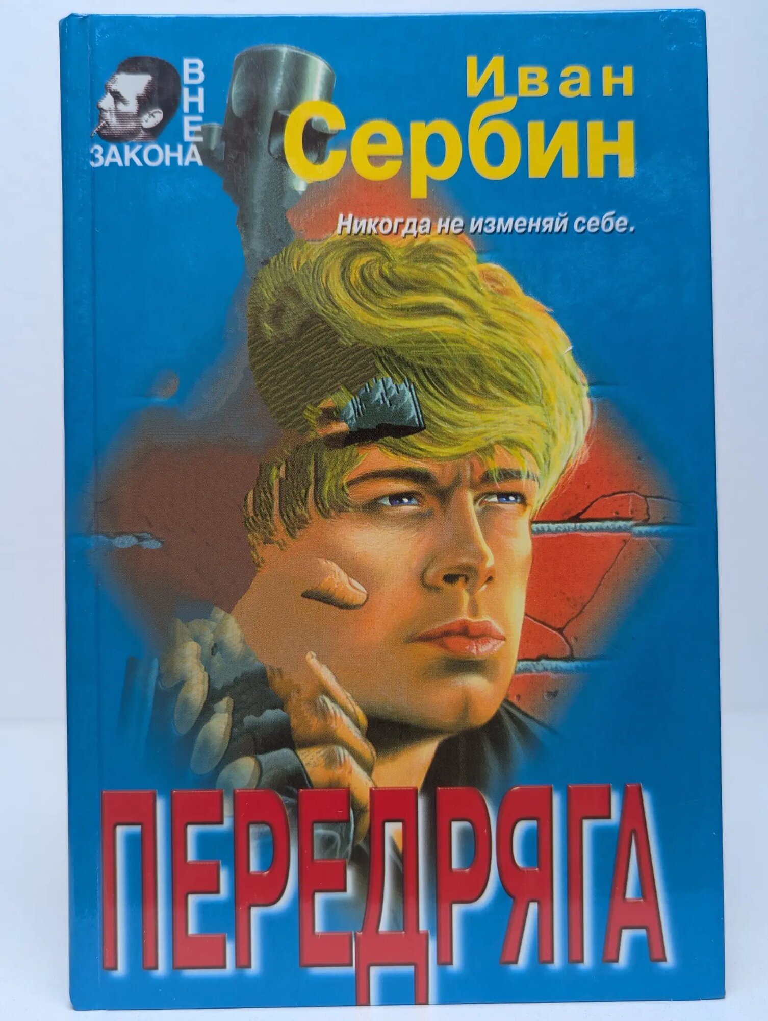 Передряга Сербин Иван Владимирович 1997