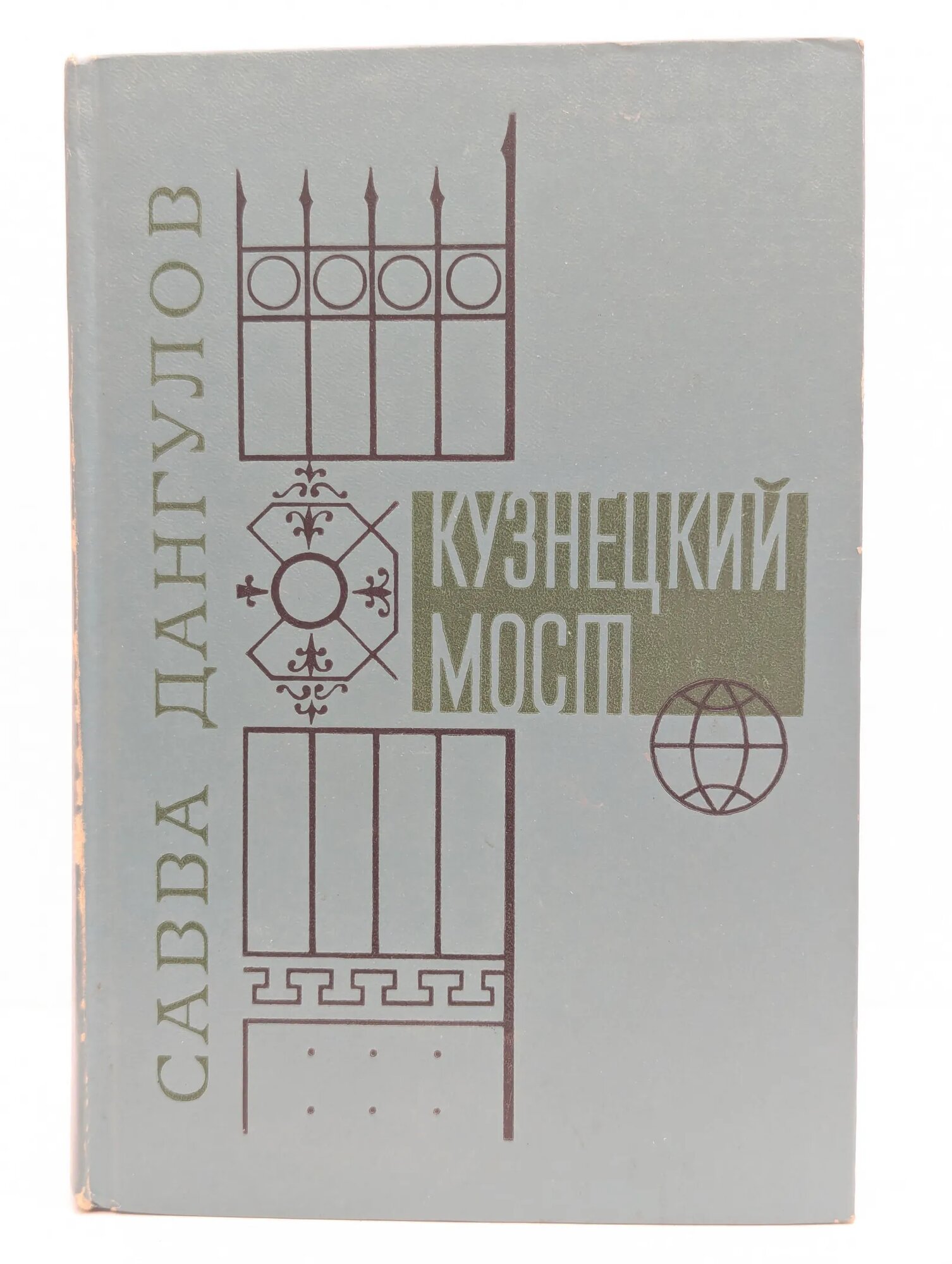 Кузнецкий мост. В 3 книгах. Книга 3 Дангулов Савва Артемович 1979