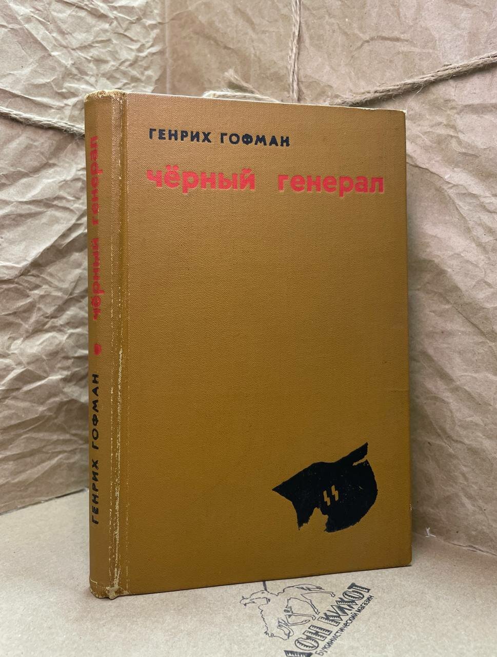 Черный генерал
