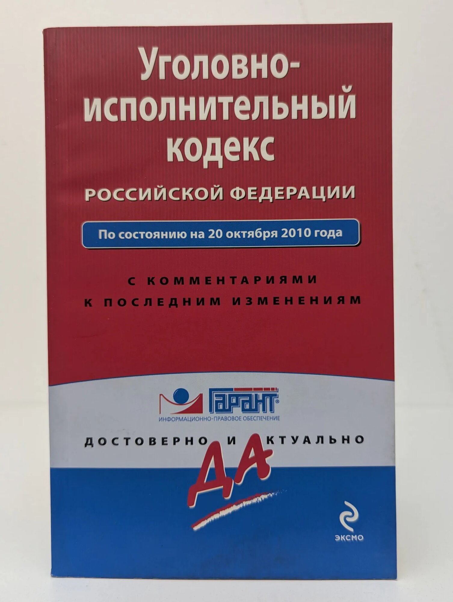 Уголовно-процессуальный кодекс РФ на 20.10.2010 г. С комментариями к последним изменениям Сборник 2010