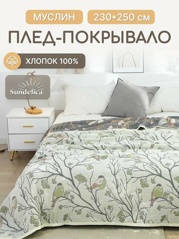 Покрывало птицы на дереве, Муслин с размерами: 250 см х 230 см