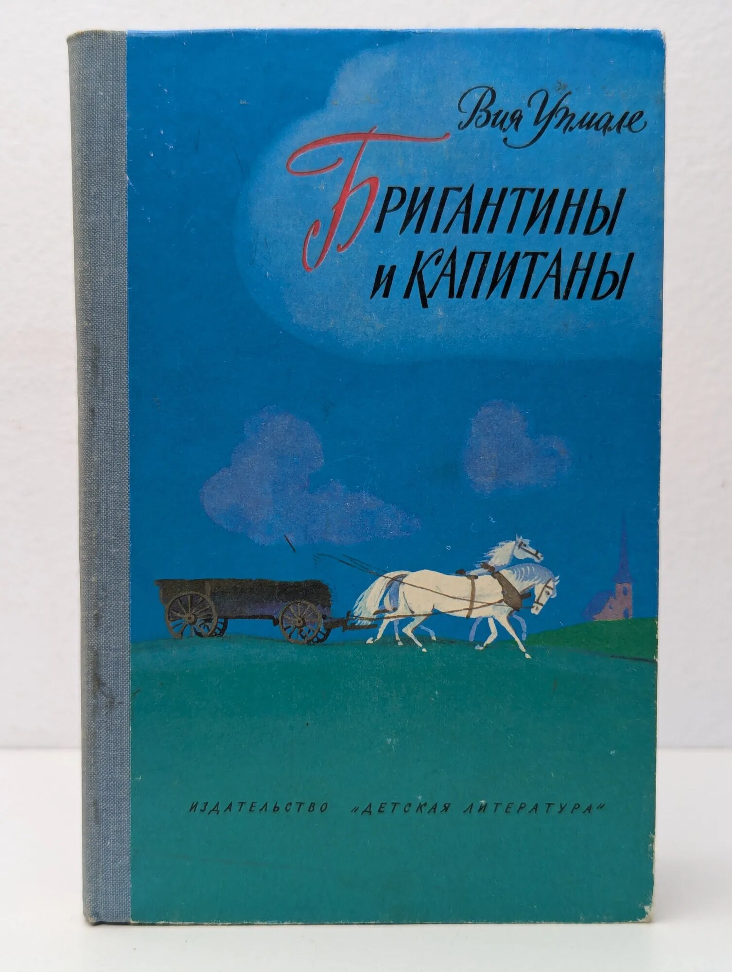 Бригантины и капитаны Упмале Вия 1980