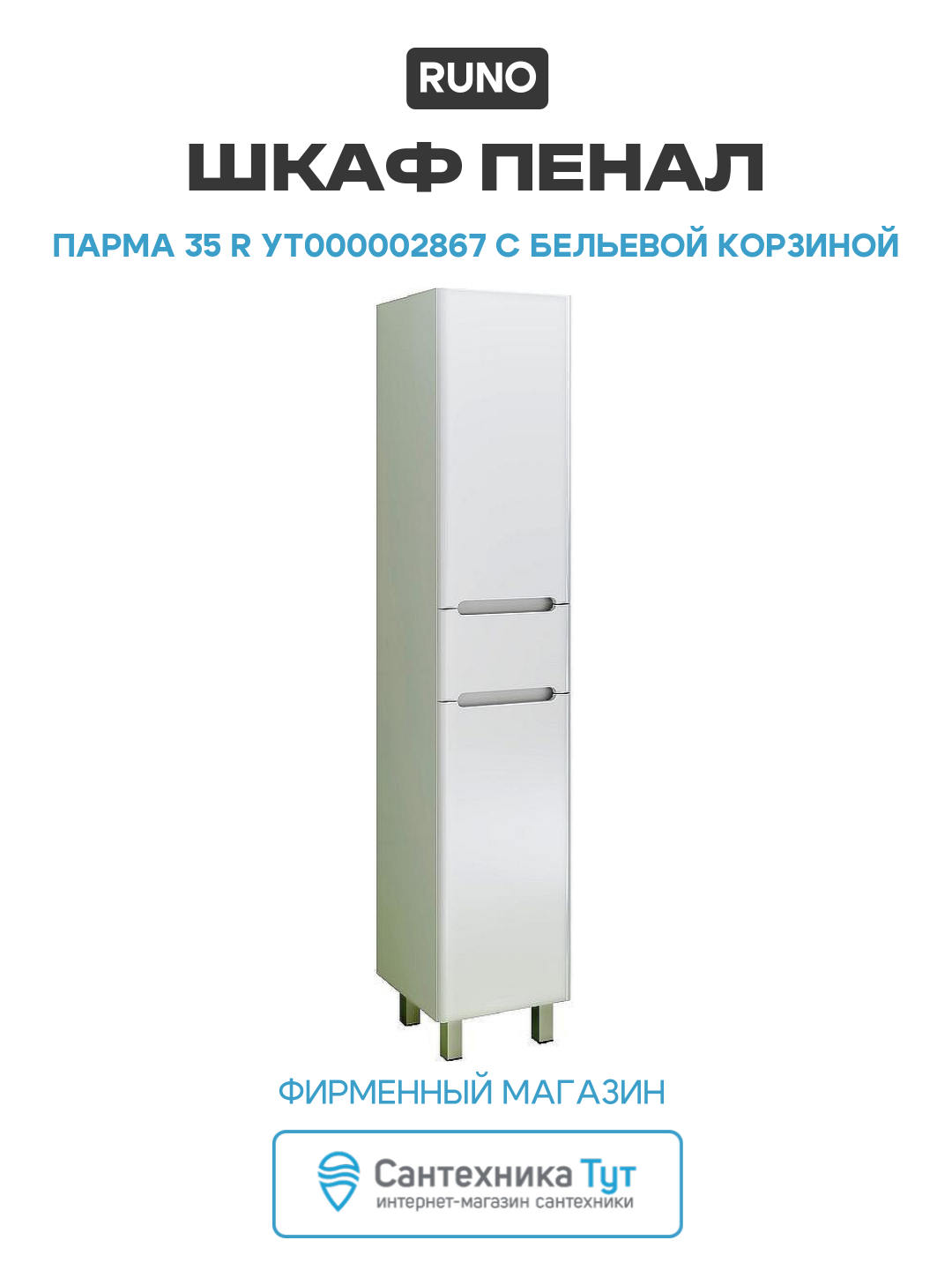 Шкаф пенал Runo Парма 35 R УТ000002867 с бельевой корзиной Белый МДФ / ЛДСП белый с дверками, с ящиками