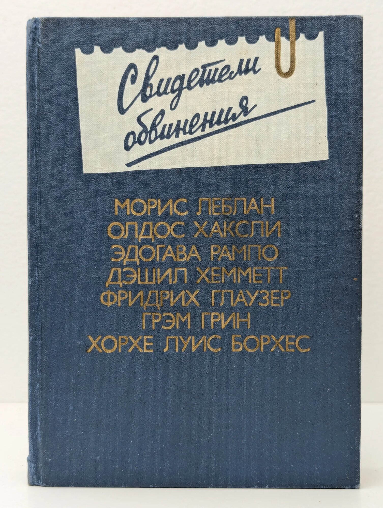 Свидетели обвинения. Белов Сергей Борисович (сост.) 1989