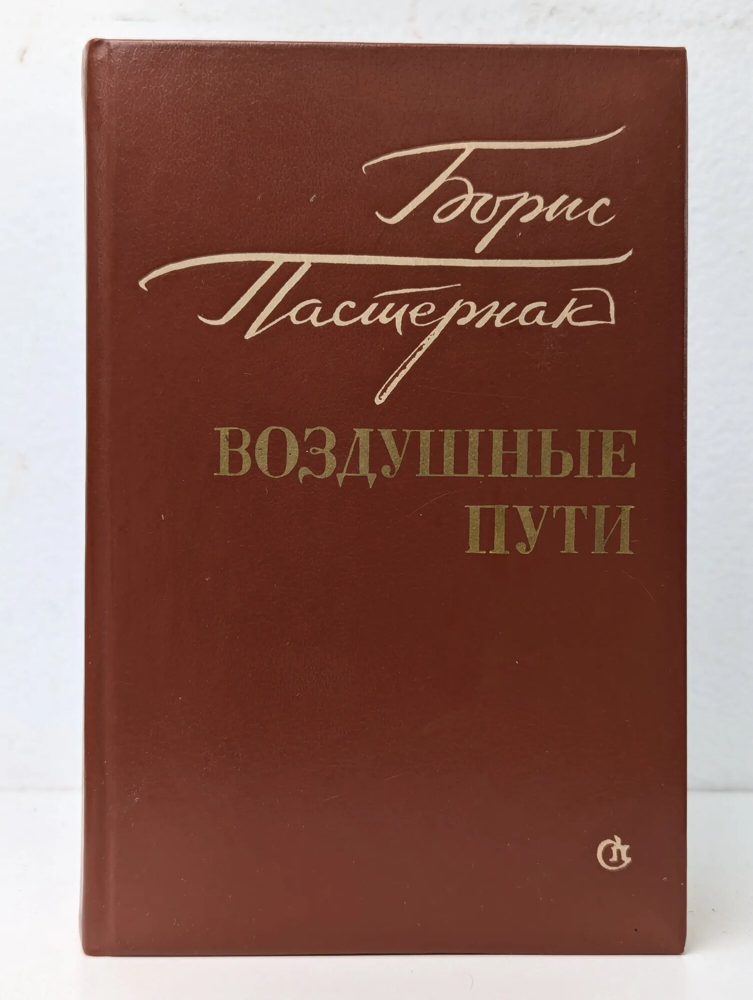 Воздушные пути Пастернак Борис Леонидович 1982