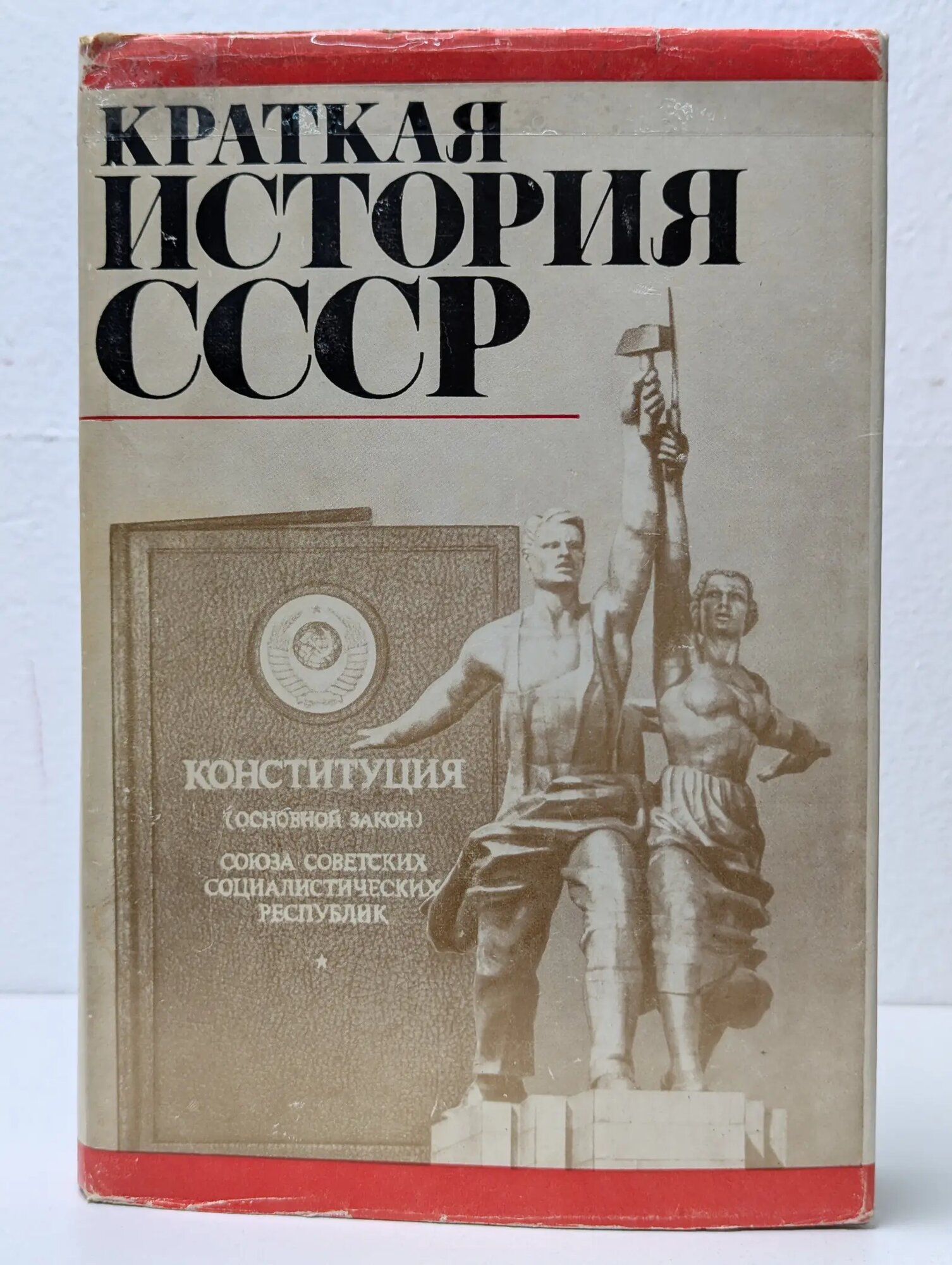 Краткая история СССР. Часть 2. От Великой Октябрьской Социалистической Революции до наших дней 1978