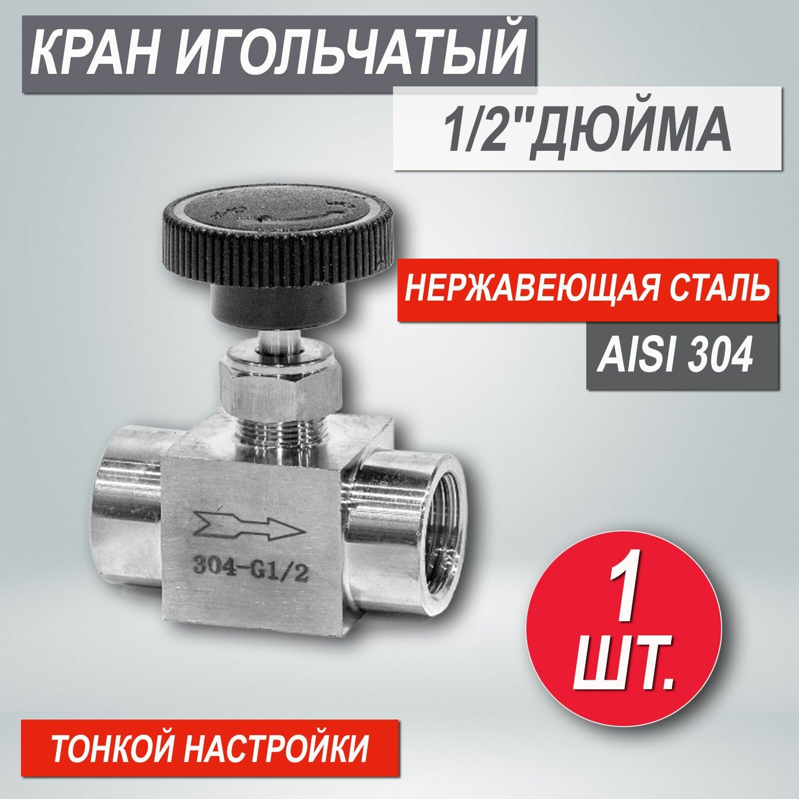 Кран игольчатый 1/2" дюйма тонкой настройки, нержавеющая сталь, 20мм, чёрный плоский вентиль