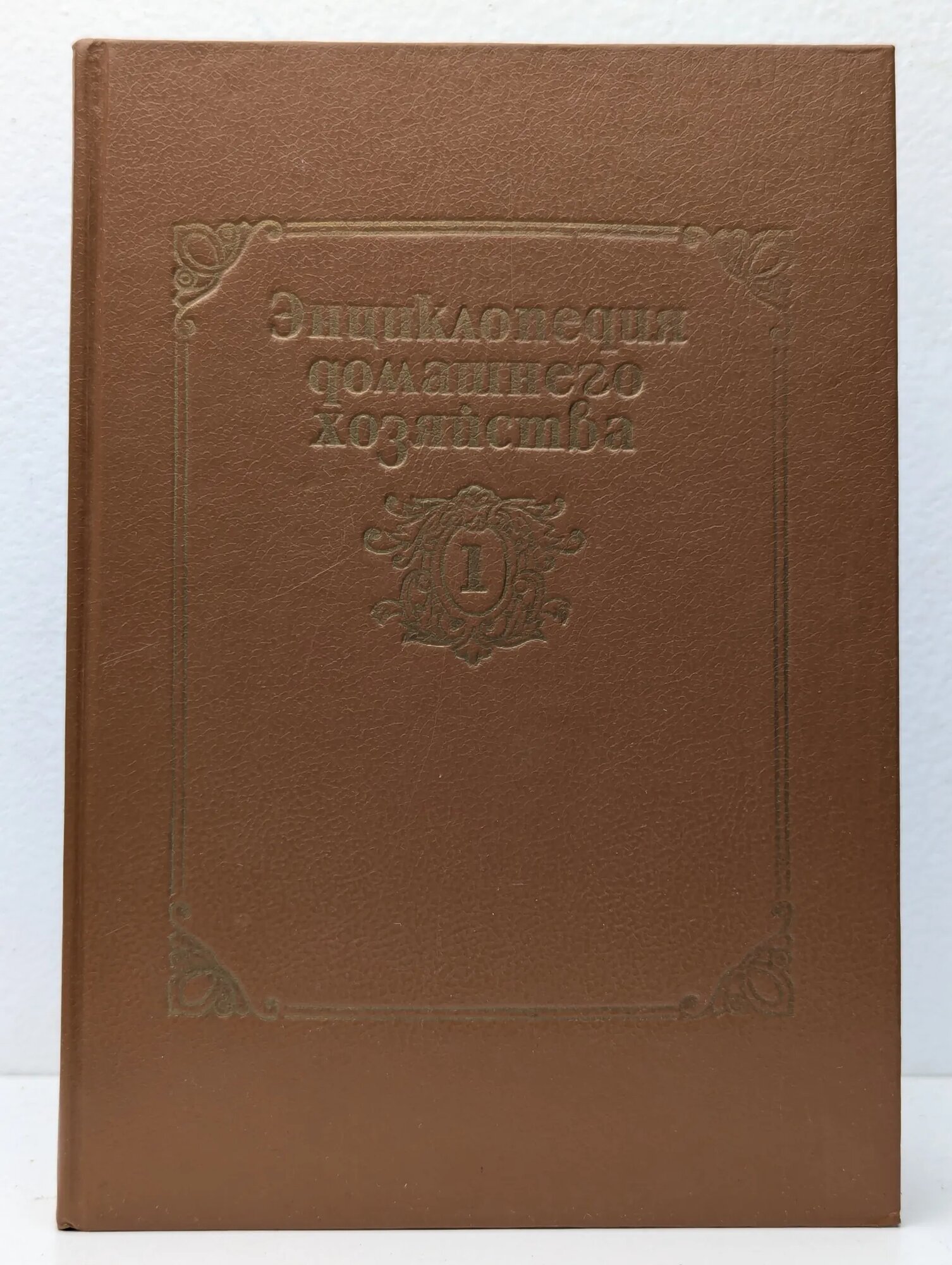 Энциклопедия домашнего хозяйства. В 3 томах. Том 1 Сборник 1992