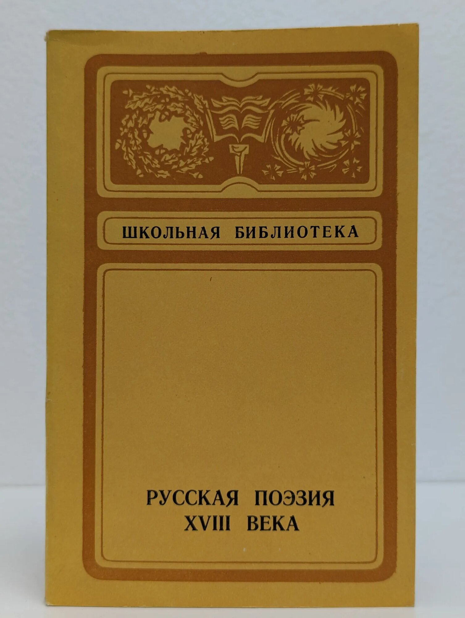 Русская поэзия XVIII века Сборник 1978