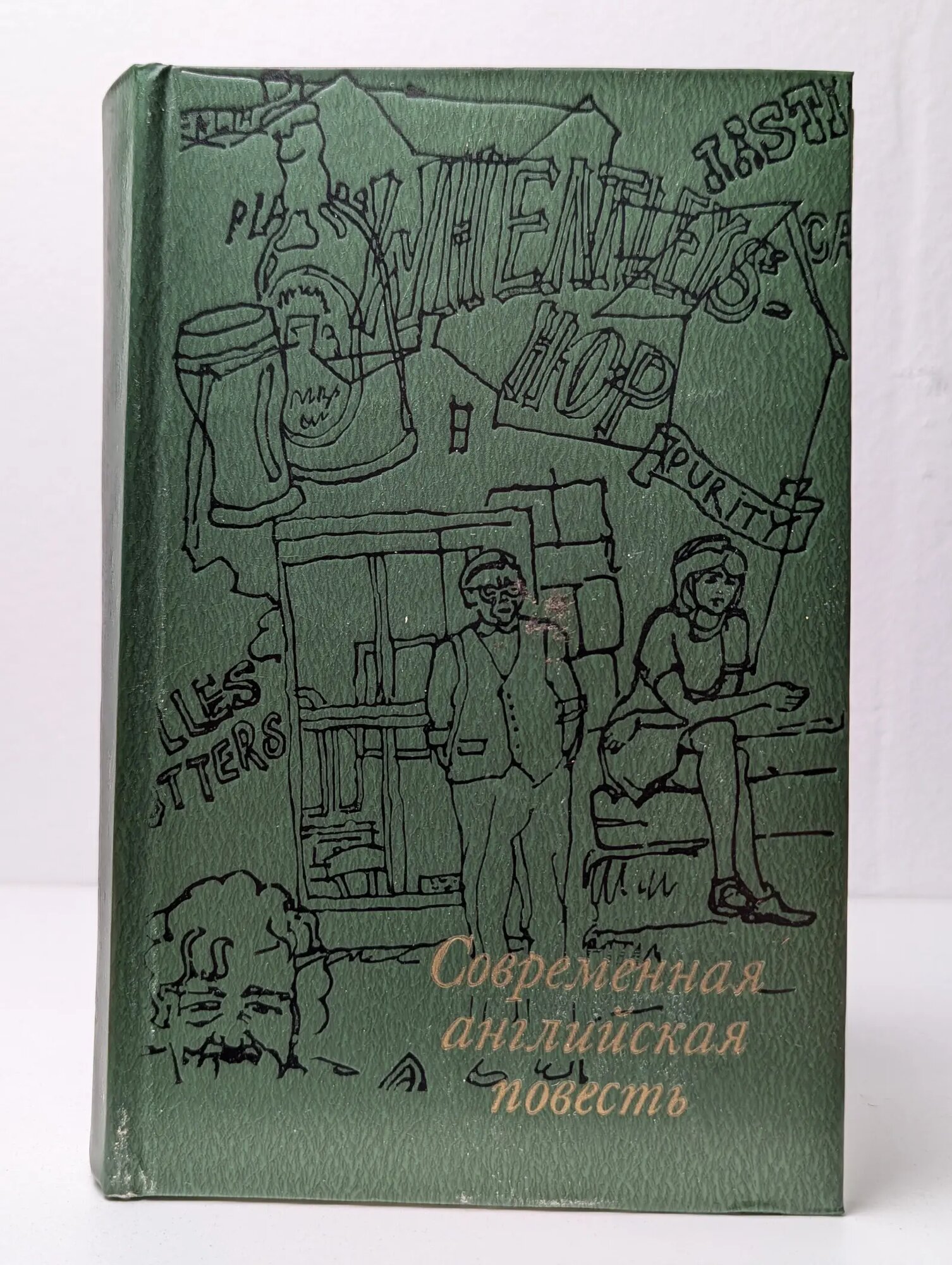 Современная английская повесть Скороденко Владимир Андреевич (сост.) 1984
