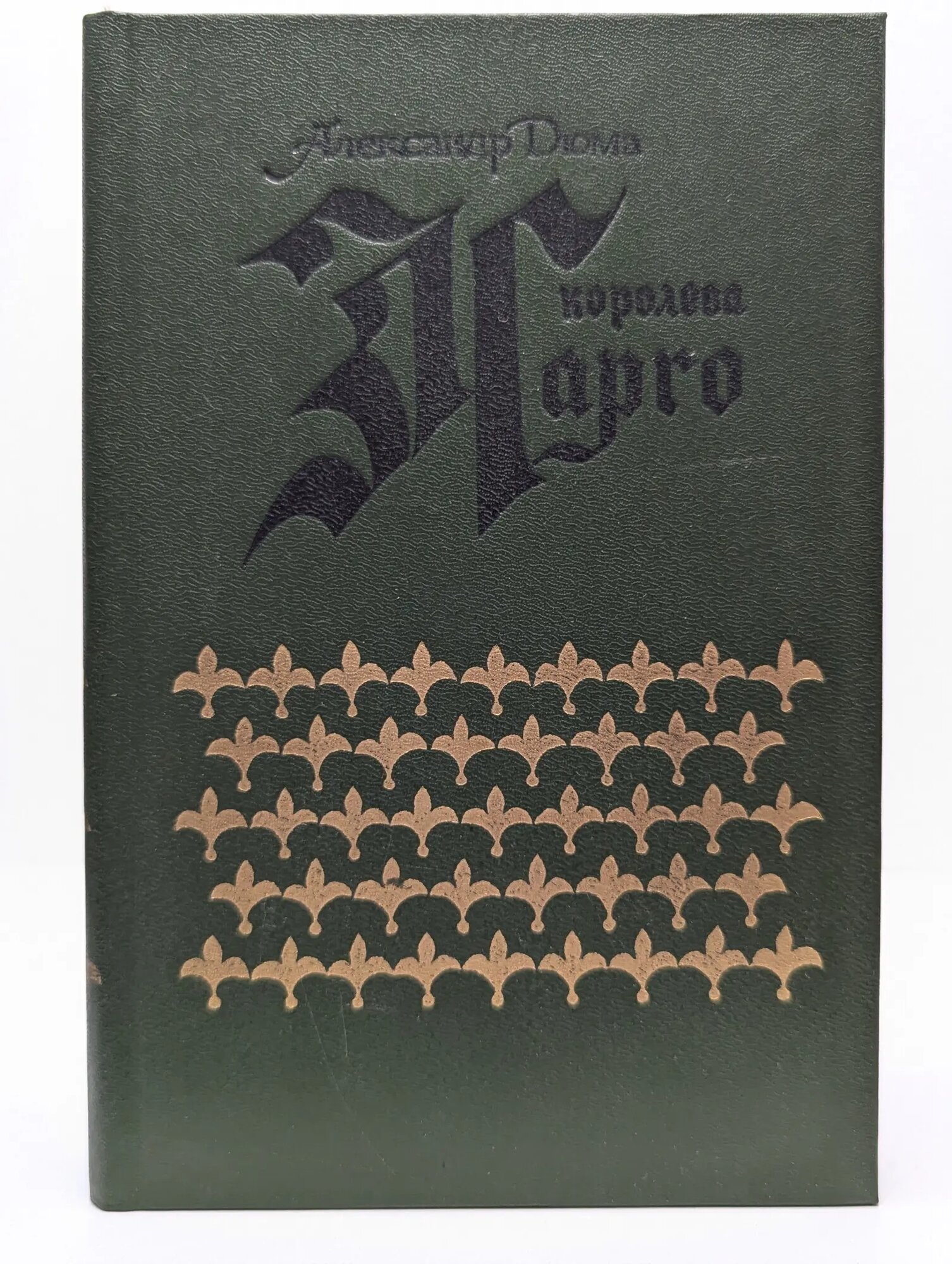 Королева Марго Дюма Александр 1988