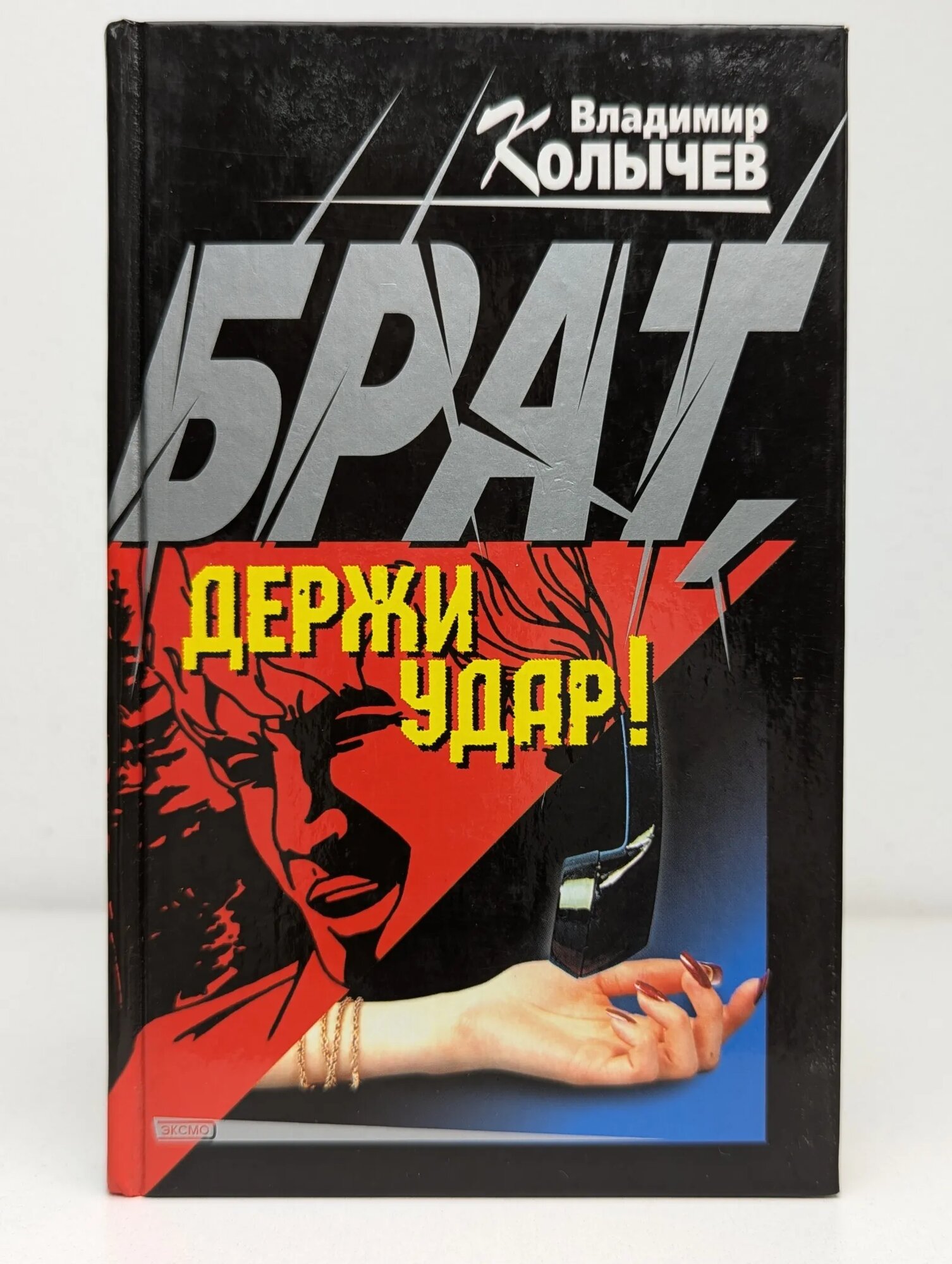 Брат, держи удар Колычев Владимир Григорьевич 2001